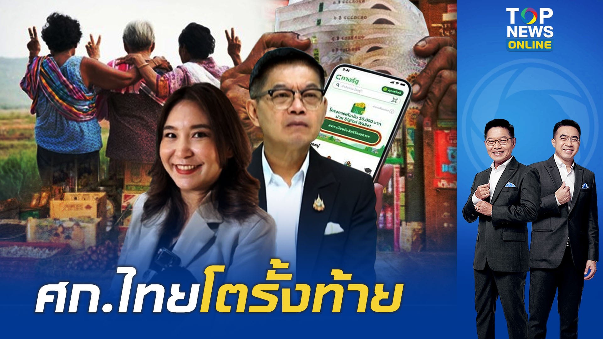 "ศิริกัญญา"เย้ยแจกเงินหมื่น เฟส 2 ไม่ได้กระตุ้นเศรษฐกิจ"กนก" งง GDP โต 3% ภูมิใจอะไร | TOPNEWS