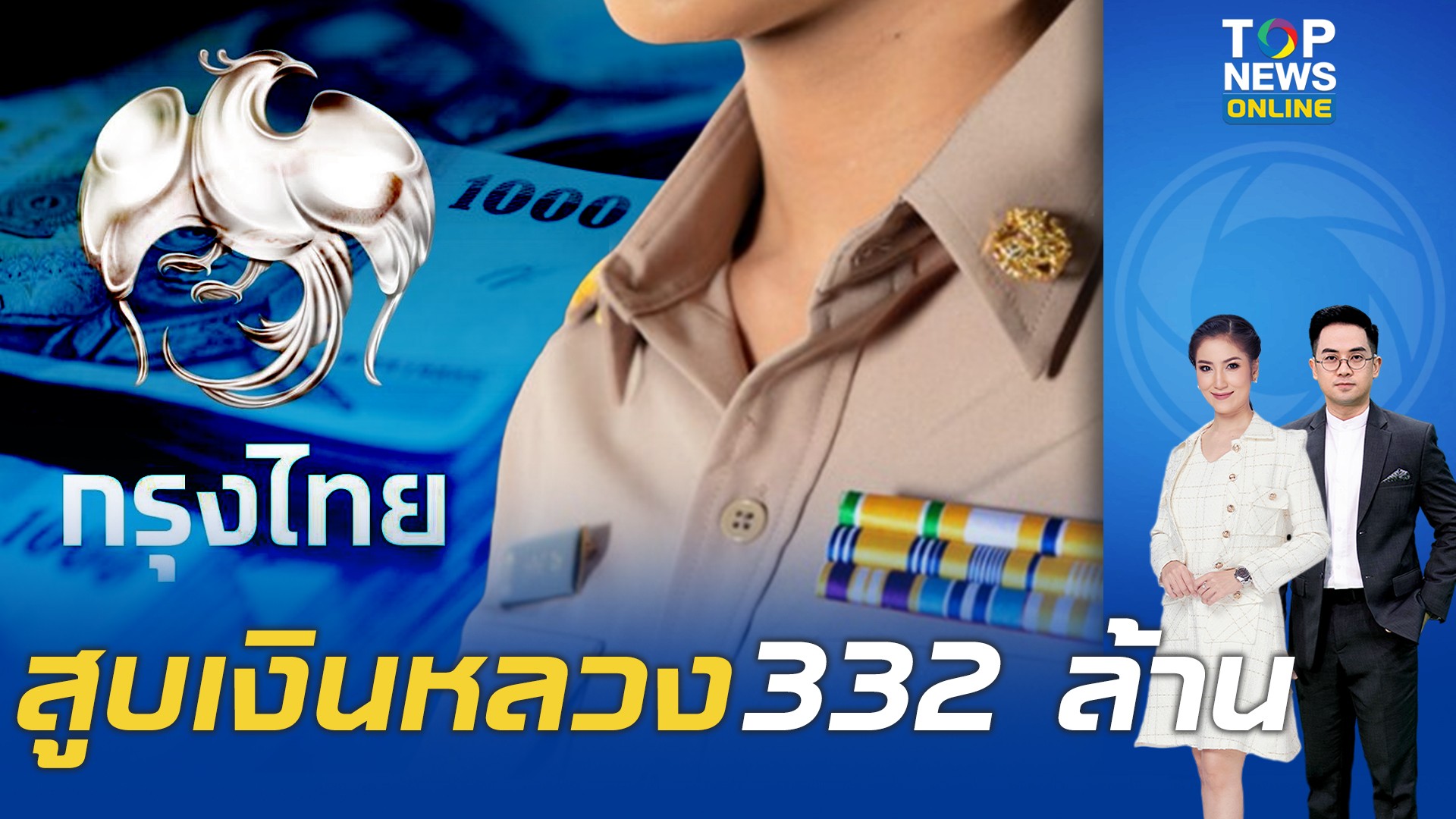 "สื่อดัง" แฉเล่ห์ "จนท.รัฐ" สบช่องทุจริตระบบ KTB สูบเงินหลวง 332 ล้าน เล่นพนัน | TOPNEWS