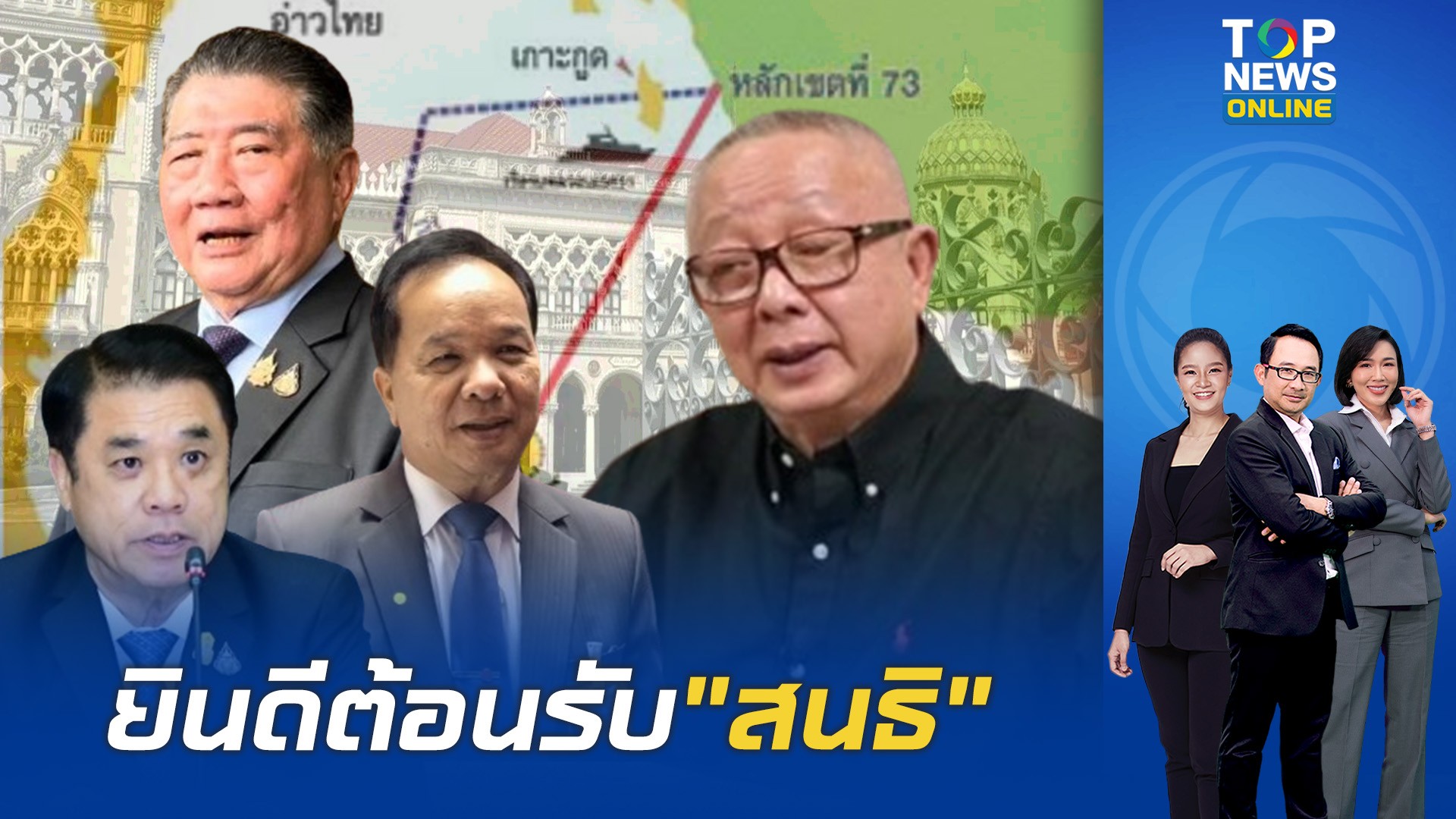 "รัฐบาล" พร้อมรับ "สนธิ" บุกทำเนียบฯ มองเป็นสิทธิทำได้ ย้ำ MOU44 ต้องฝ่า 3 ด่าน | TOPNEWS