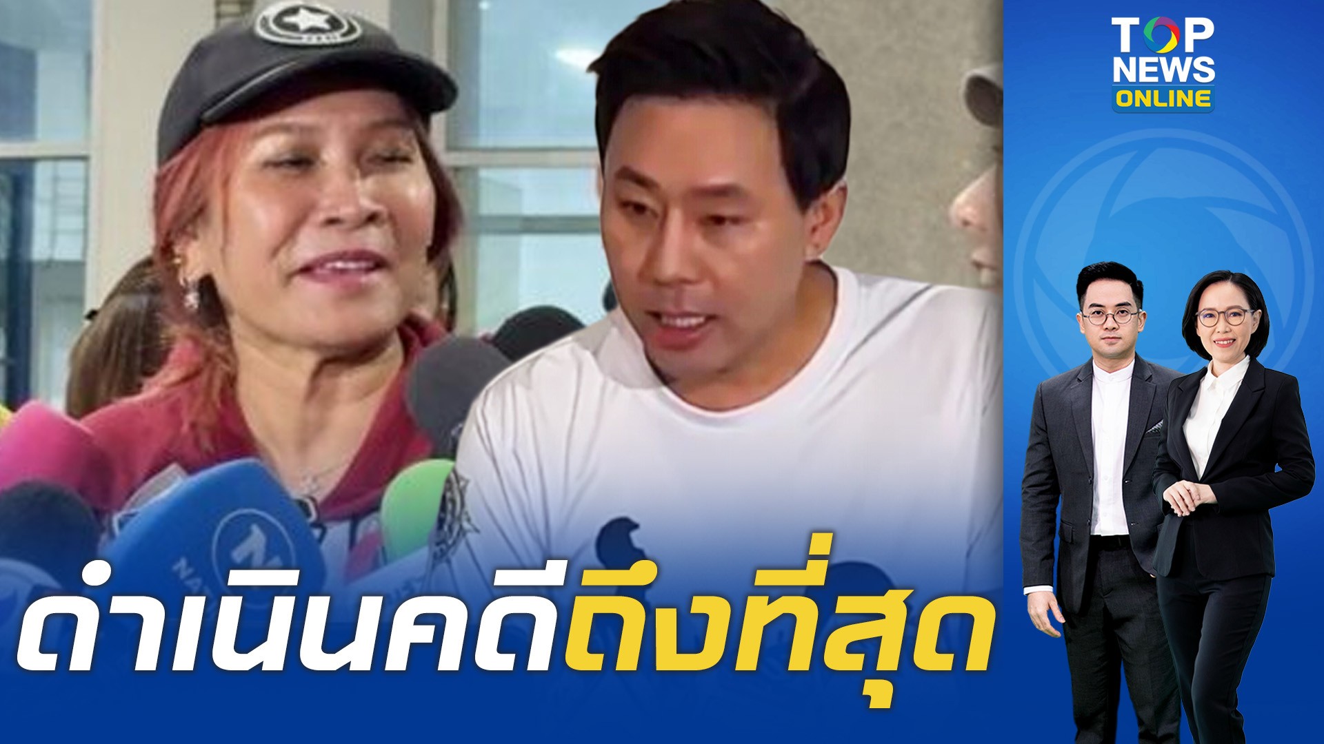 "เจ๊อ้อย" เอาจริง สั่งดำเนินคดี "ทนายตั้ม" ถึงที่สุด พร้อมยอมรับใจสลาย 71 ล้าน | TOPNEWS