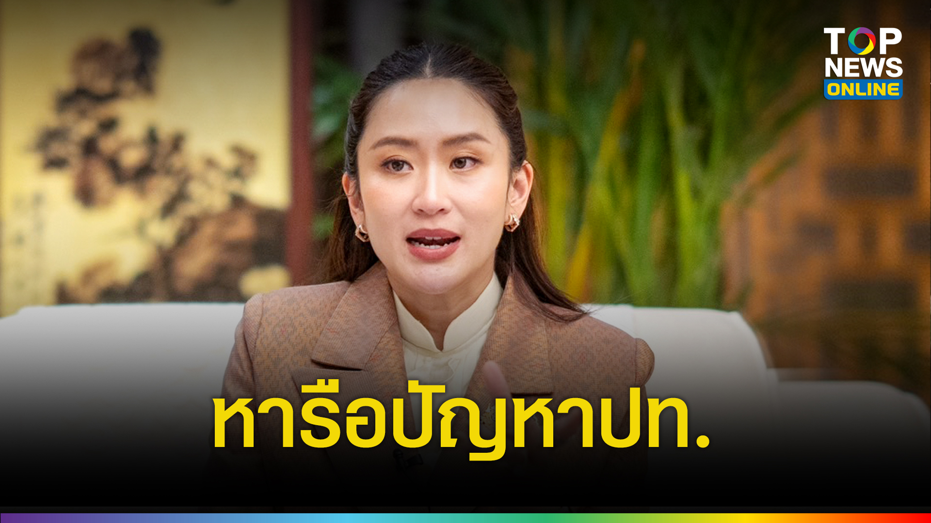 “นายกฯ” เผยพูดคุยส่วนตัว “มิน อ่อง หล่าย” หารือปัญหาปท.ขอคนไทยเข้าใจจุดยืนชัด | TOPNEWS