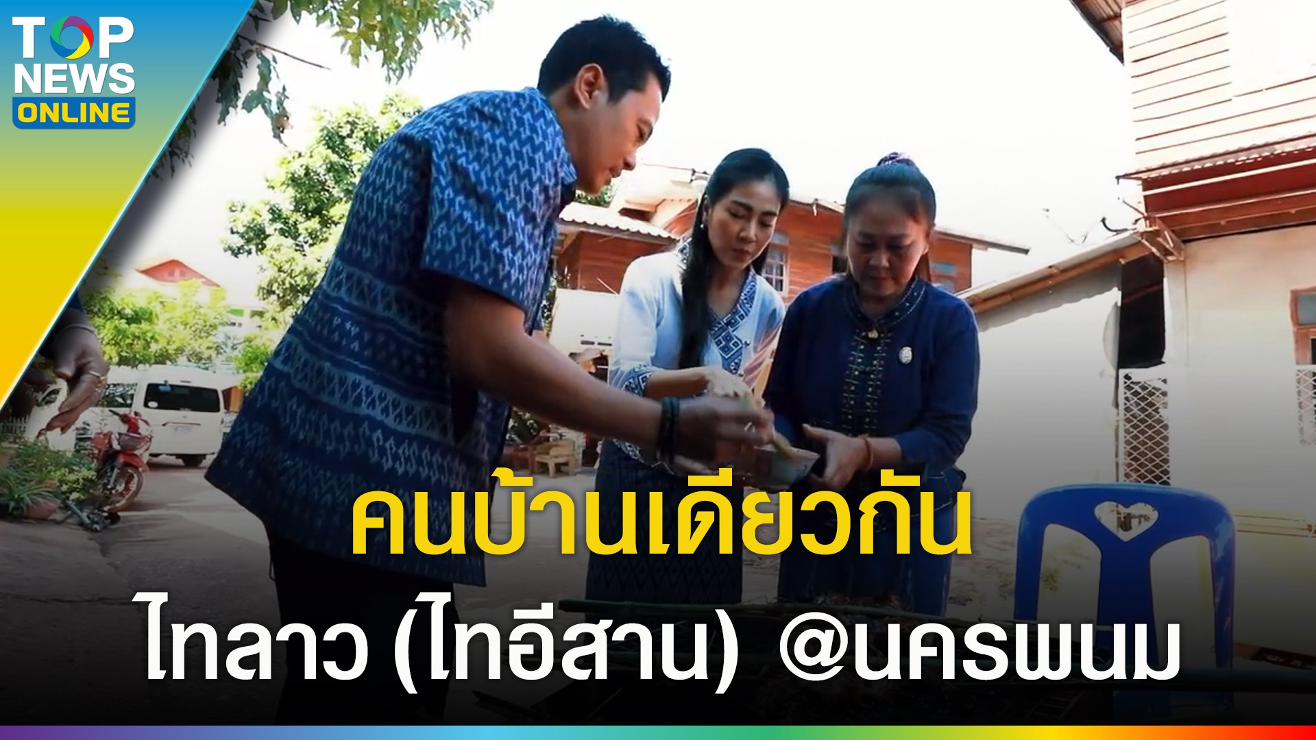 พหุวัฒนธรรม "คนบ้านเดียวกัน" รู้จัก ไทลาว (ไทอีสาน) @ นครพนม l EP.2 | TOPNEWS