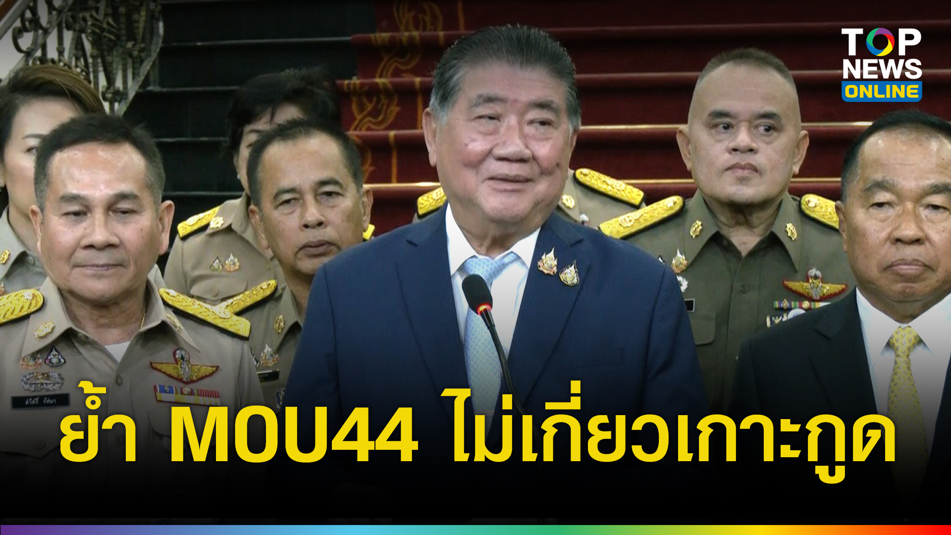 กมธ.ทหารฯ วุฒิสภา ยกคณะพบ “ภูมิธรรม” หารือด้านความมั่นคง ปม MOU44 ย้ำไม่เกี่ยวเกาะกูด | TOPNEWS