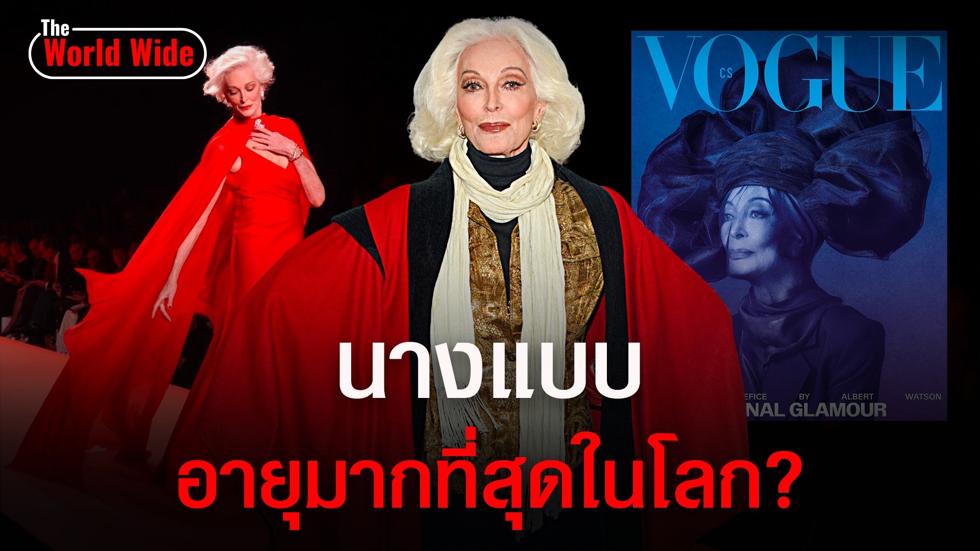 นางแบบที่มีอายุมากที่สุดในโลก วัย 93 ปี "Carmen Dell'Orefice" เข้าวงการตั้งแต่อายุ 13 | TOPNEWS