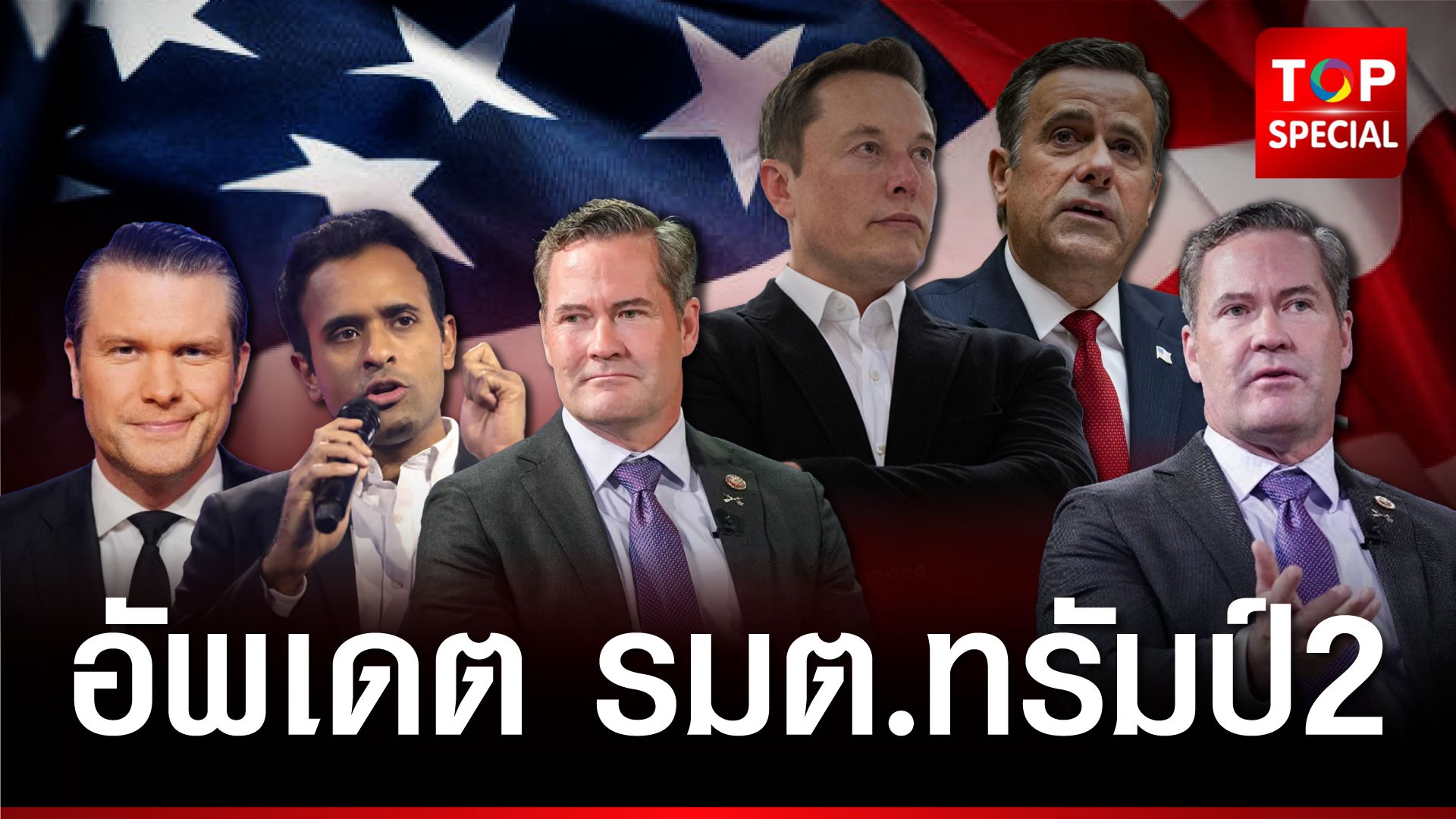 อัพเดต ตำแหน่งสำคัญ ว่าที่รัฐบาลใหม่สหรัฐฯ | TOPNEWS