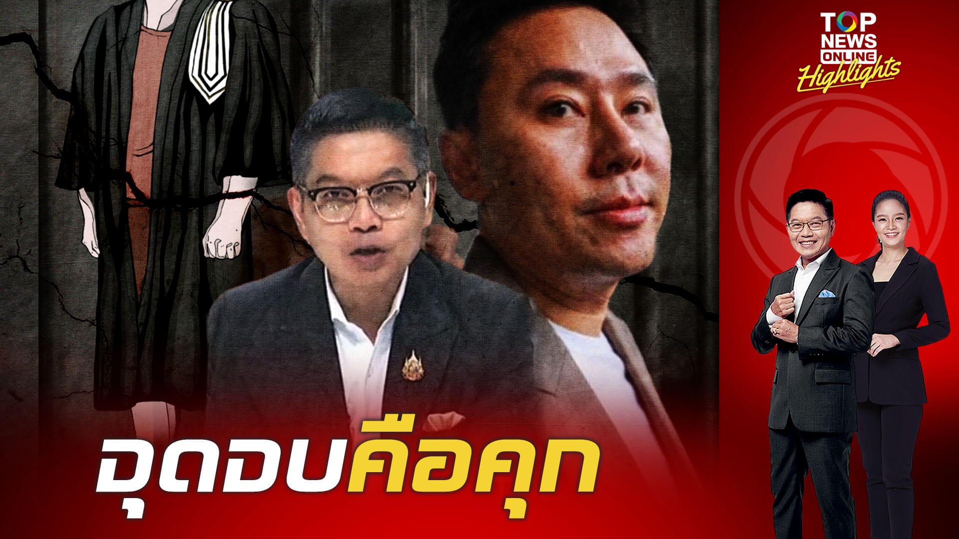 จากทนายความ สู่ผู้ต้องหา "กนก" ลากไส้มหากาพย์เงิน 71 ล. กระชากหน้ากากทนายเพื่อประชาชน | TOPNEWS