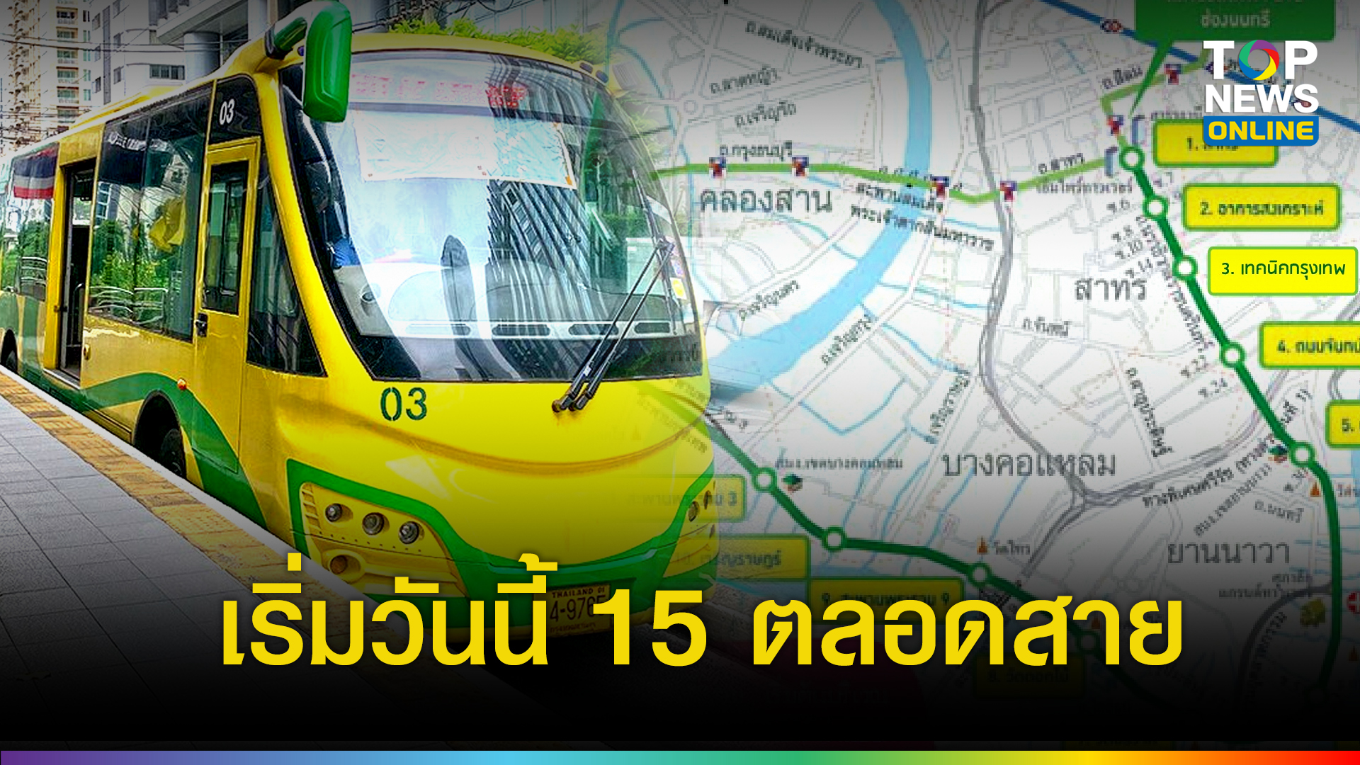 ดีเดย์ "BRT" เริ่มเก็บค่าโดยสาร 15 ตลอดสาย ผู้สูงอายุ 11 บาท | TOPNEWS