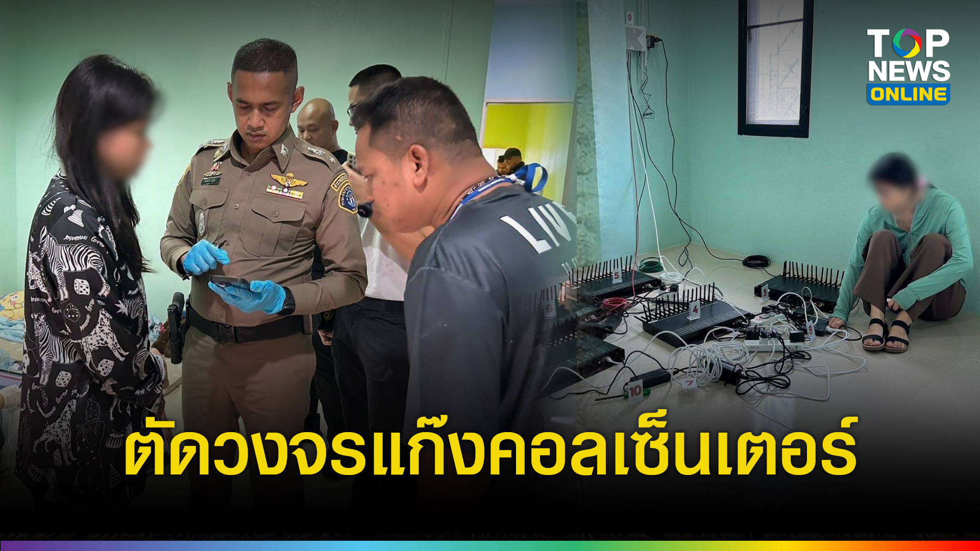 "ตร.กองปราบฯ" ลงพื้นที่ จ.ระนอง รวบสาวเมียนมาร์ ตัดดวงจรแก๊งคอลเซ็นเตอร์ ลักลอบติดตั้ง SIM BOX ...