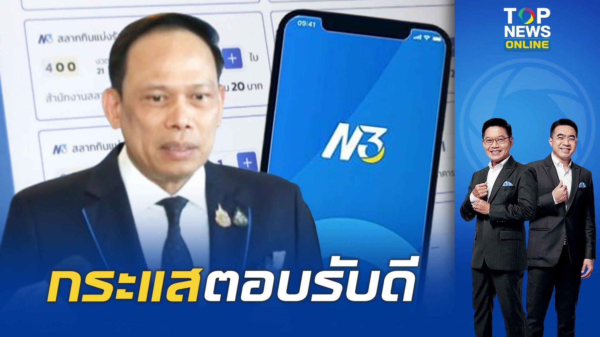 "สำนักงานสลากฯ" เผยเสียงตอบรับสลาก N3 งวดแรกกว่า 8 หมื่นราย 1.89 ล้านฉบับ | TOPNEWS