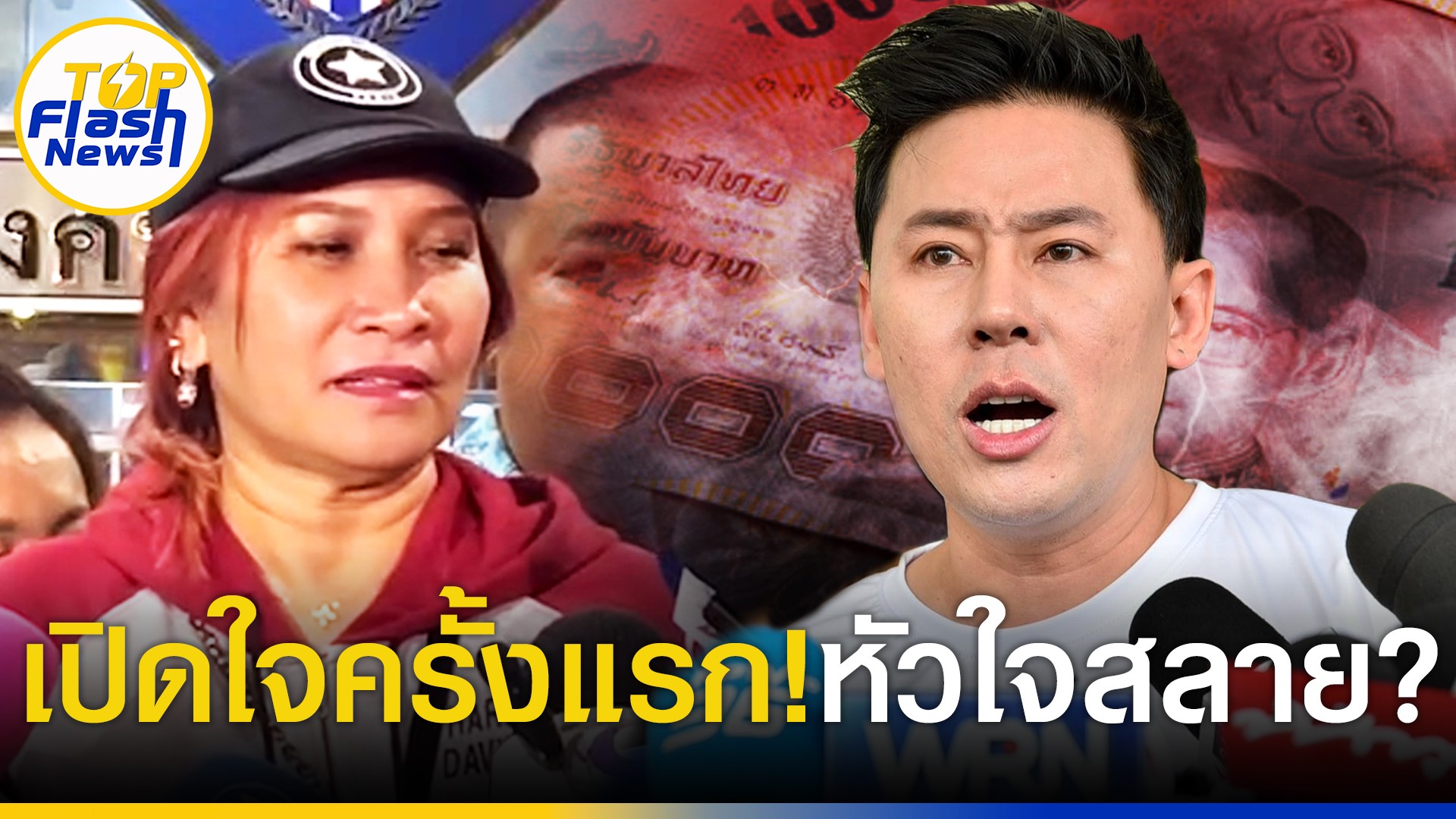 ฟังชัดๆ "เจ๊อ้อย" โดนถามเอางัยต่อ "ทนายตั้ม" ประกาศเสียงแข็ง ไม่ยอมคืน 71ล้าน เด็ดขาด | TOPNEWS