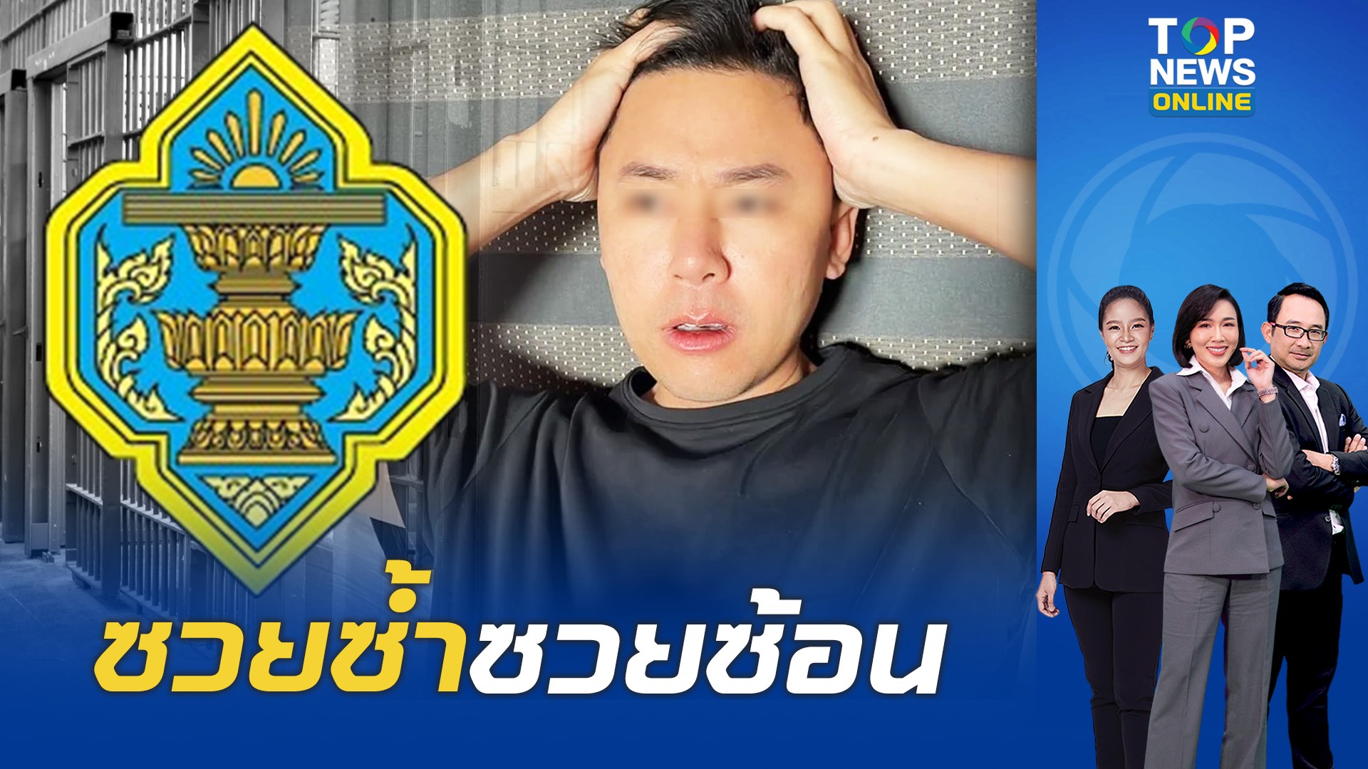 "ทนายตั้ม" งานงอก "กกต." บุกเรือนจำสอบปมคุณสมบัติ สว. | TOPNEWS