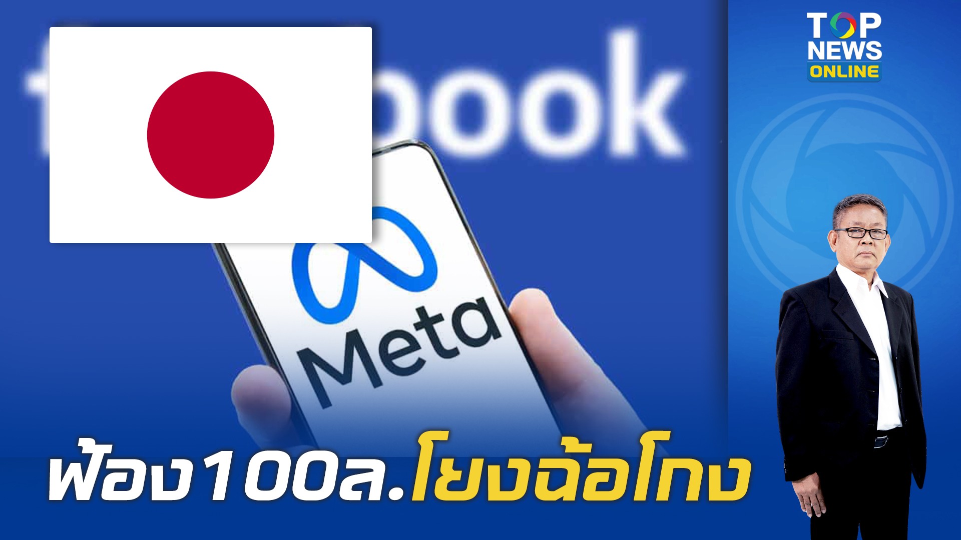 "Meta"ถูกญี่ปุ่นฟ้อง เกือบ 100 ล้าน โยงฉ้อโกงลงทุนออนไลน์ /งานเข้า TEMU อียู ตั้ง กก. | TOPNEWS