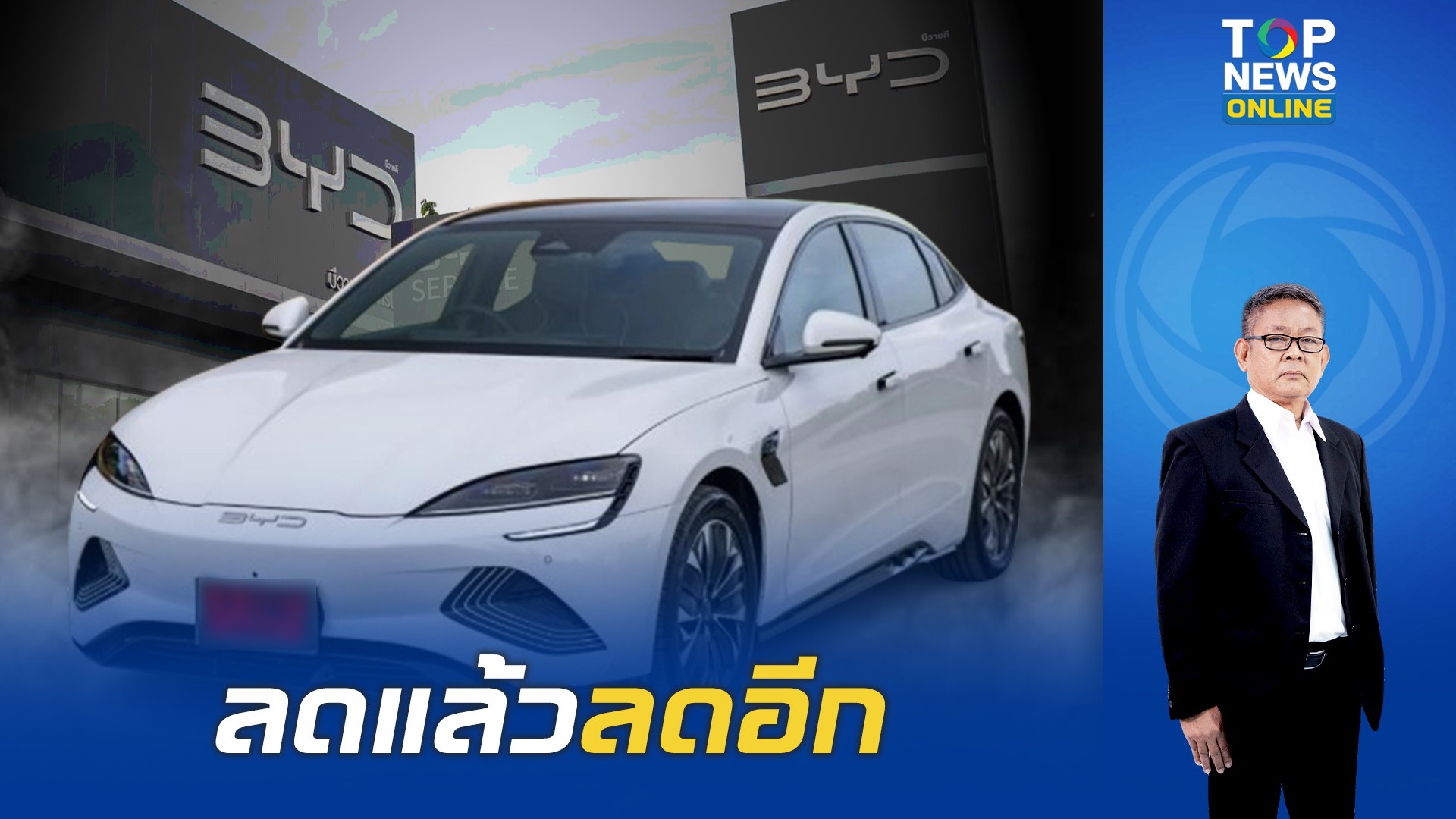 สงครามราคารถEV เดือด ล่าสุด"BYD"ทุบราคาลงอีกคันละ 4 แสนบาท จะทุบจนทำลายตัวเองหรือไม่ | TOPNEWS