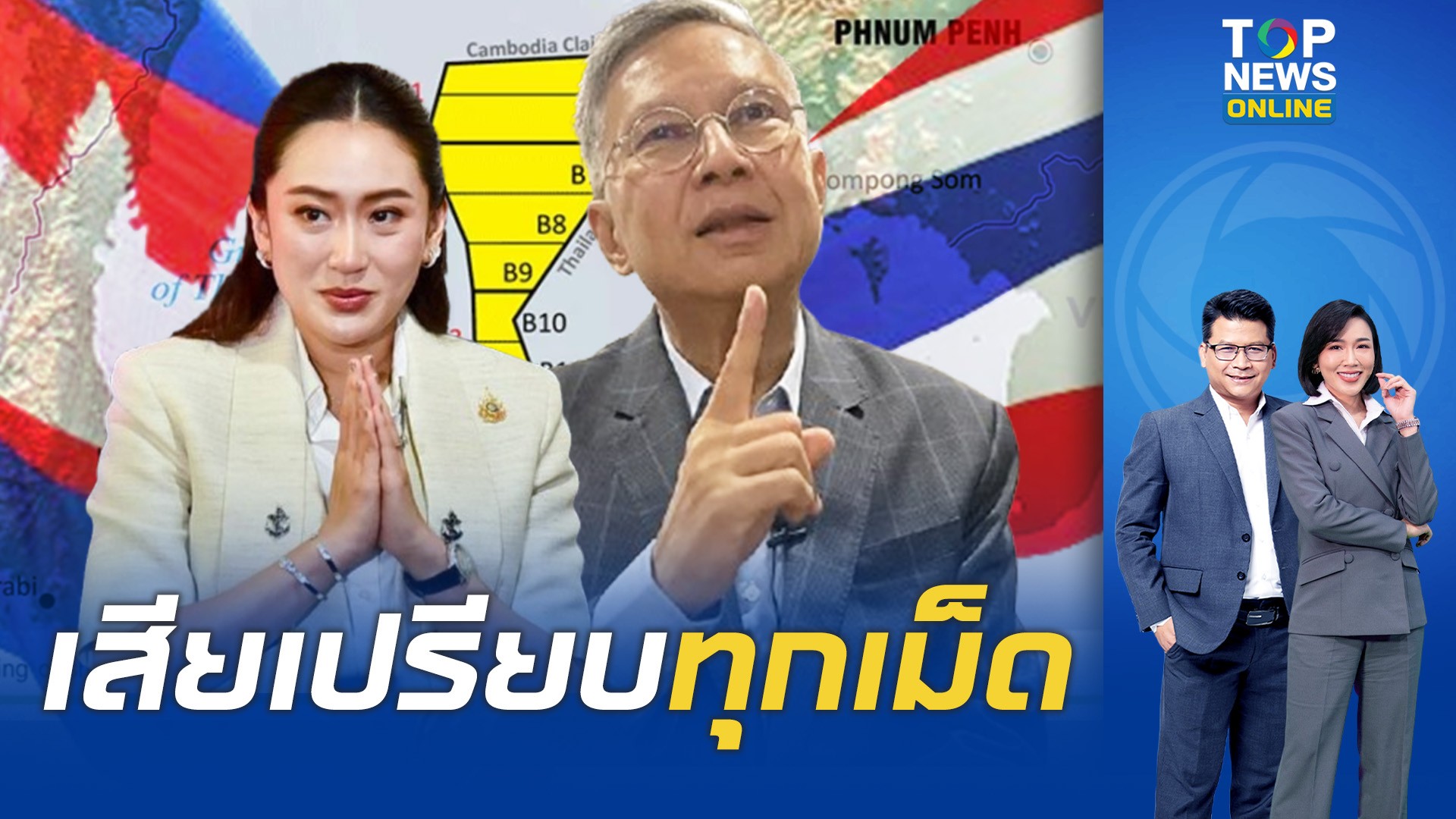 "คำนูณ" ชำแหละ 6 ข้อเสีย 2 ข้อดี MOU44 แนะรัฐบาลไทยชั่งน้ำหนัก ก่อนเจรจา "กัมพูชา" | TOPNEWS