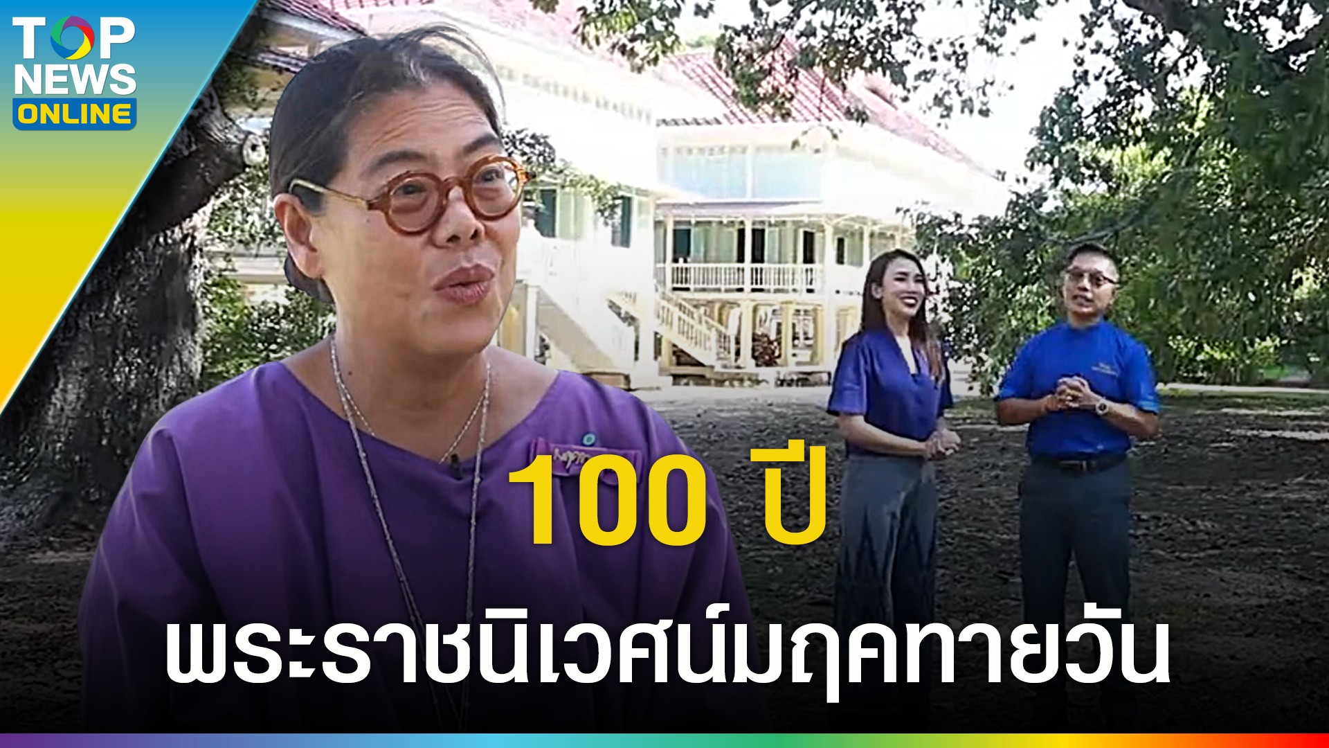 100 ปี "พระราชนิเวศน์มฤคทายวัน" เที่ยวชมซึมซาบบรรยากาศบ้านของในหลวง l EP.3 | TOPNEWS