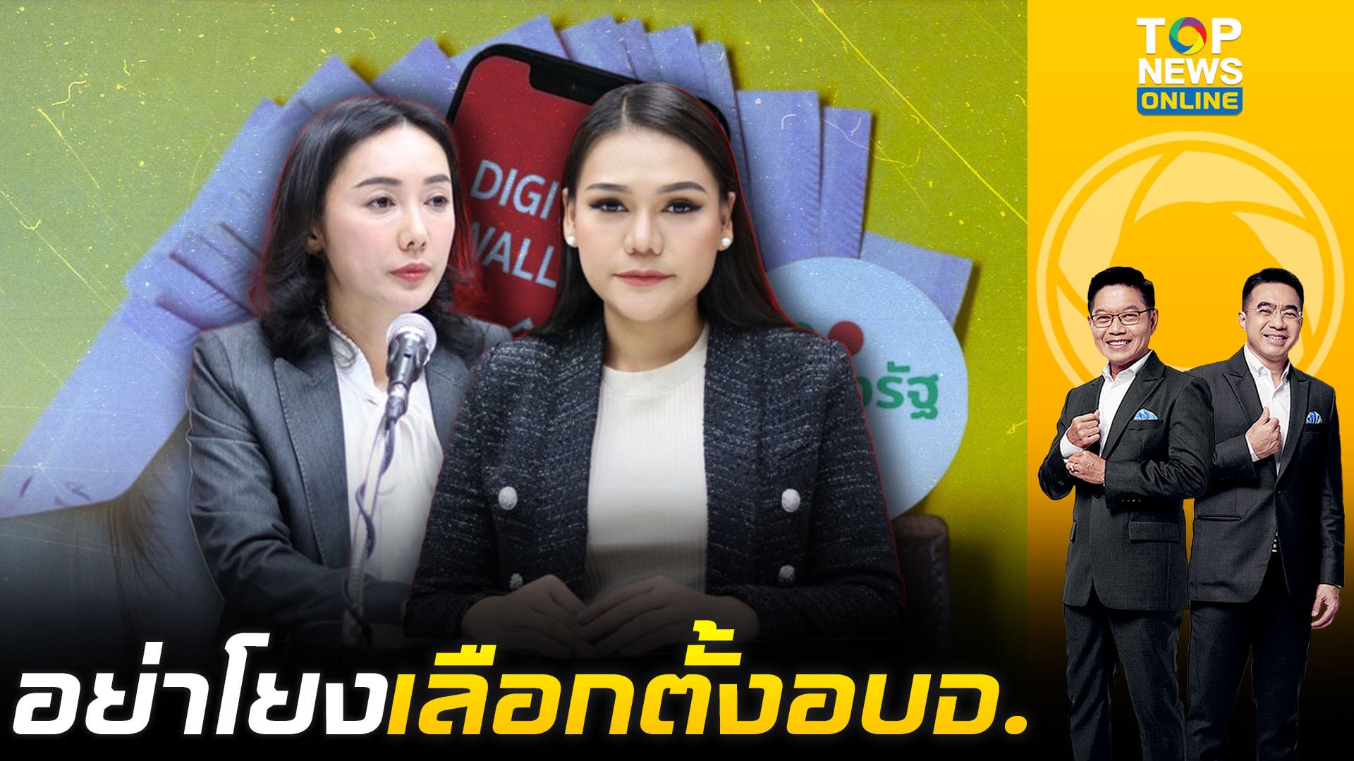 สส. เพื่อไทย โต้กรณีโยง เงินหมื่นกับเลือกตั้งอบจ. แนะคิดถึงปชช. | เช้าข่าวเข้ม|ช่วง 1 | TOPNEWS