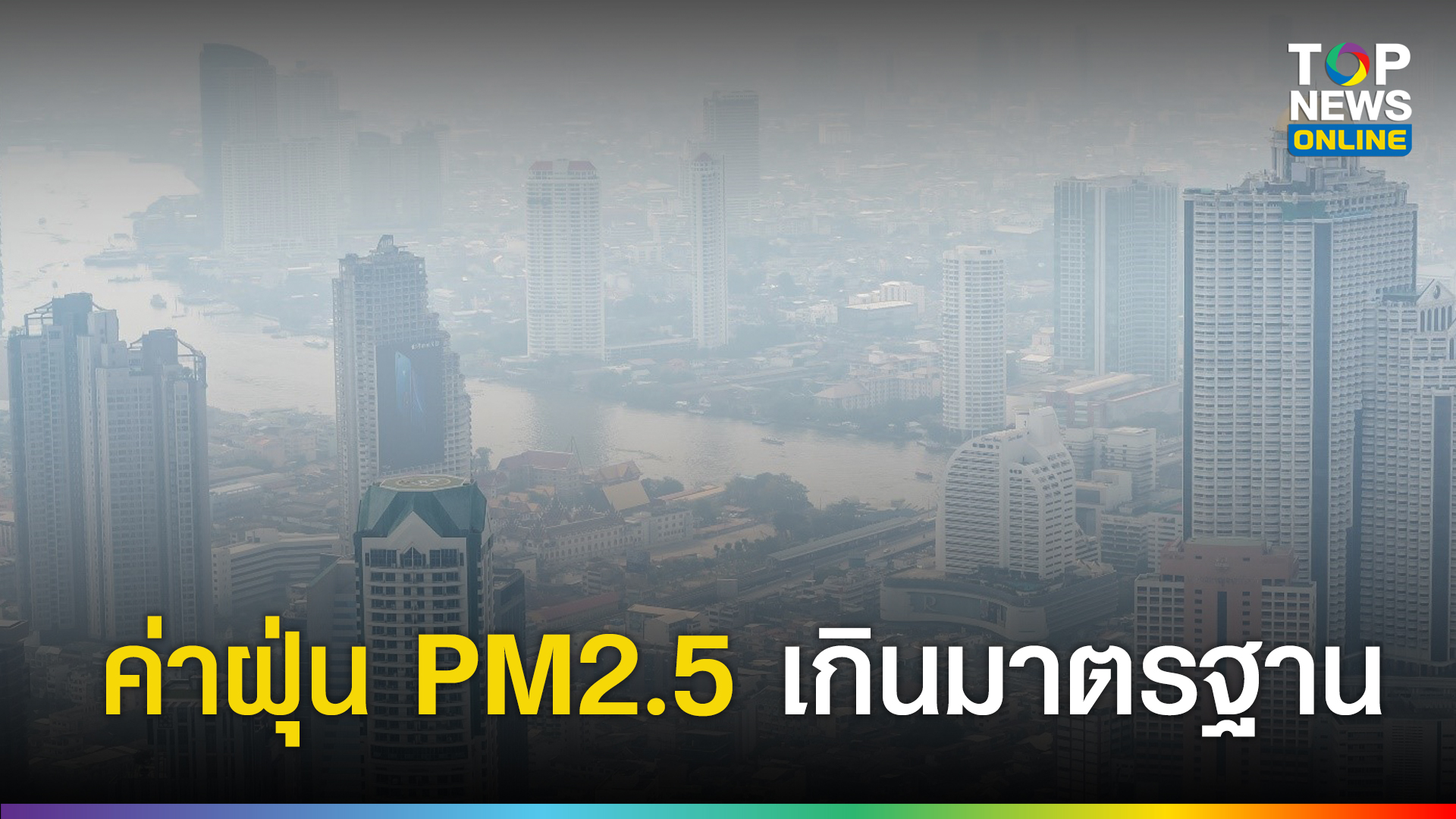 เช็กด่วนเขตไหนหนักสุด กทม.เตือนค่าฝุ่น PM2.5 เกินมาตรฐาน 35 พื้นที่ | TOPNEWS