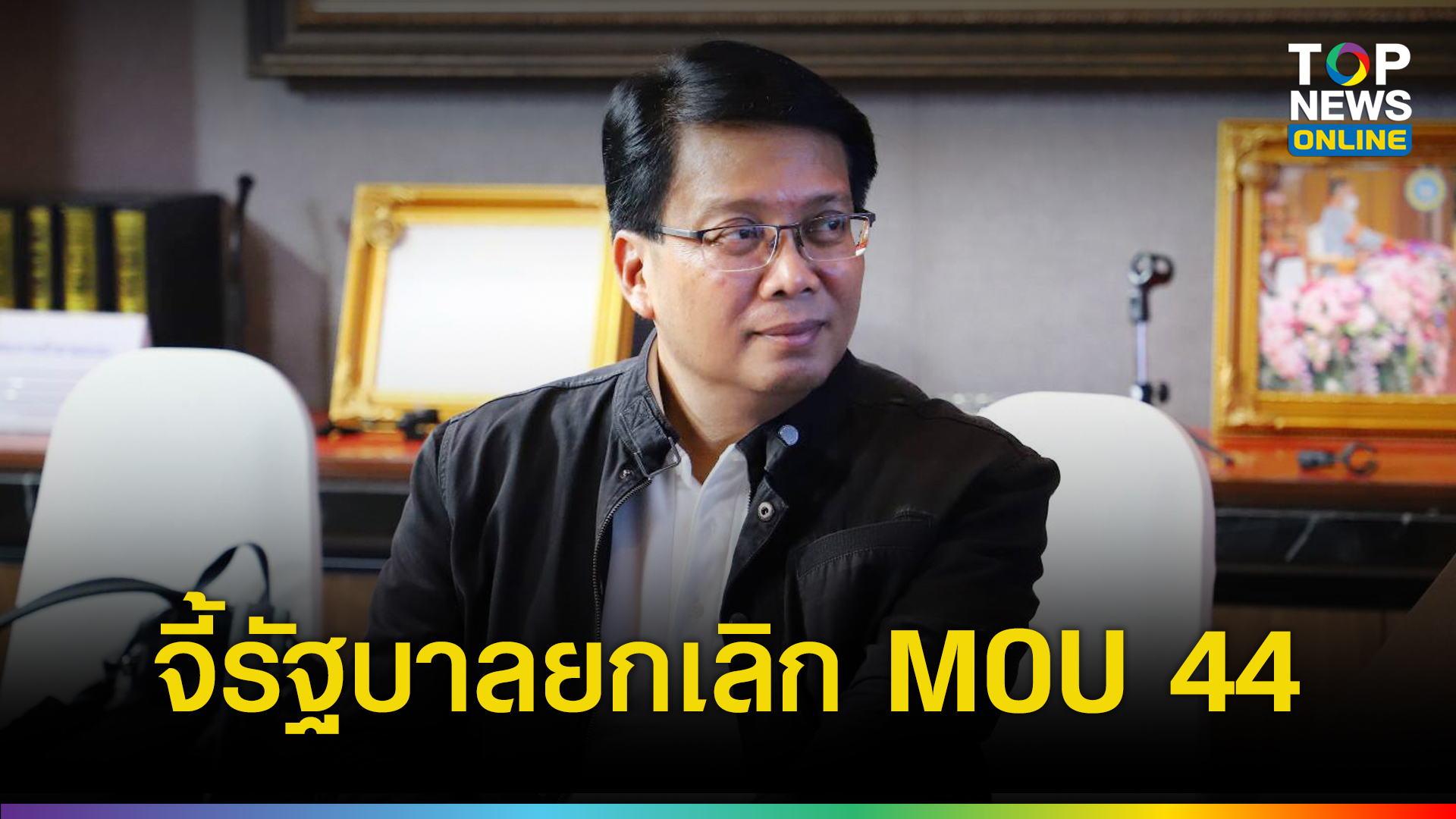 "ดร.ศักดิ์ณรงค์" จี้รบ.ต้องยกเลิก MOU 44 โดยเร็ว หวั่นเสียอาณาเขตอธิปไตย ซ้ำรอยประวัติศาสตร์เขา ...
