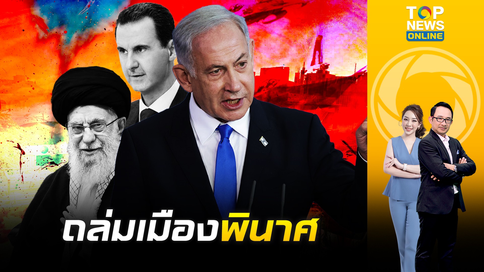 "อิสราเอล" ถล่ม "เมืองหลวงซีเรีย" อ้างโจมตีกลุ่มก่อการร้าย | TOPข่าวเที่ยง | ช่วง1 | TOPNEWS