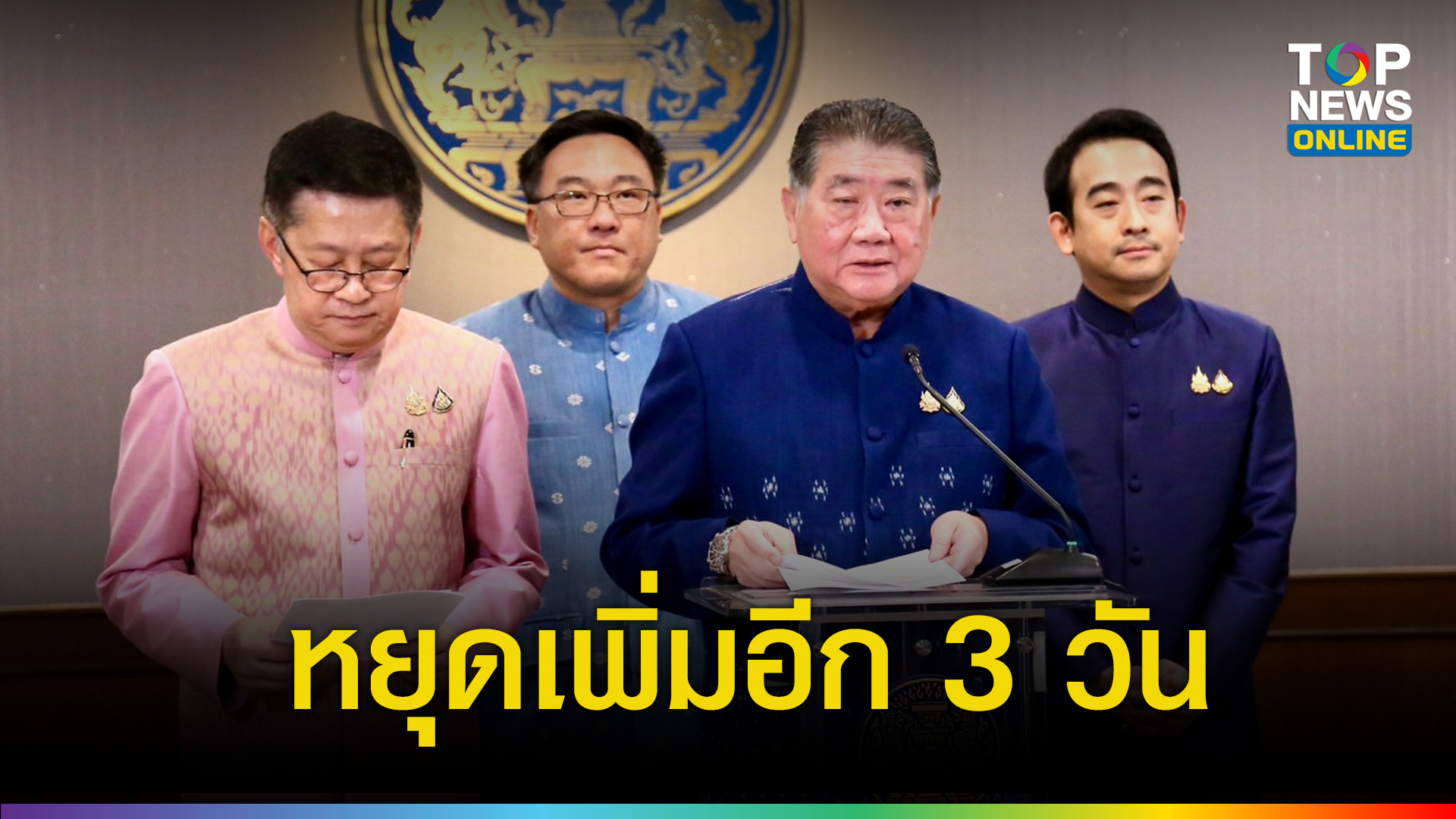 ครม.ไฟเขียว กำหนดวันหยุดเพิ่ม 3 วัน ปี 68- 69 | TOPNEWS