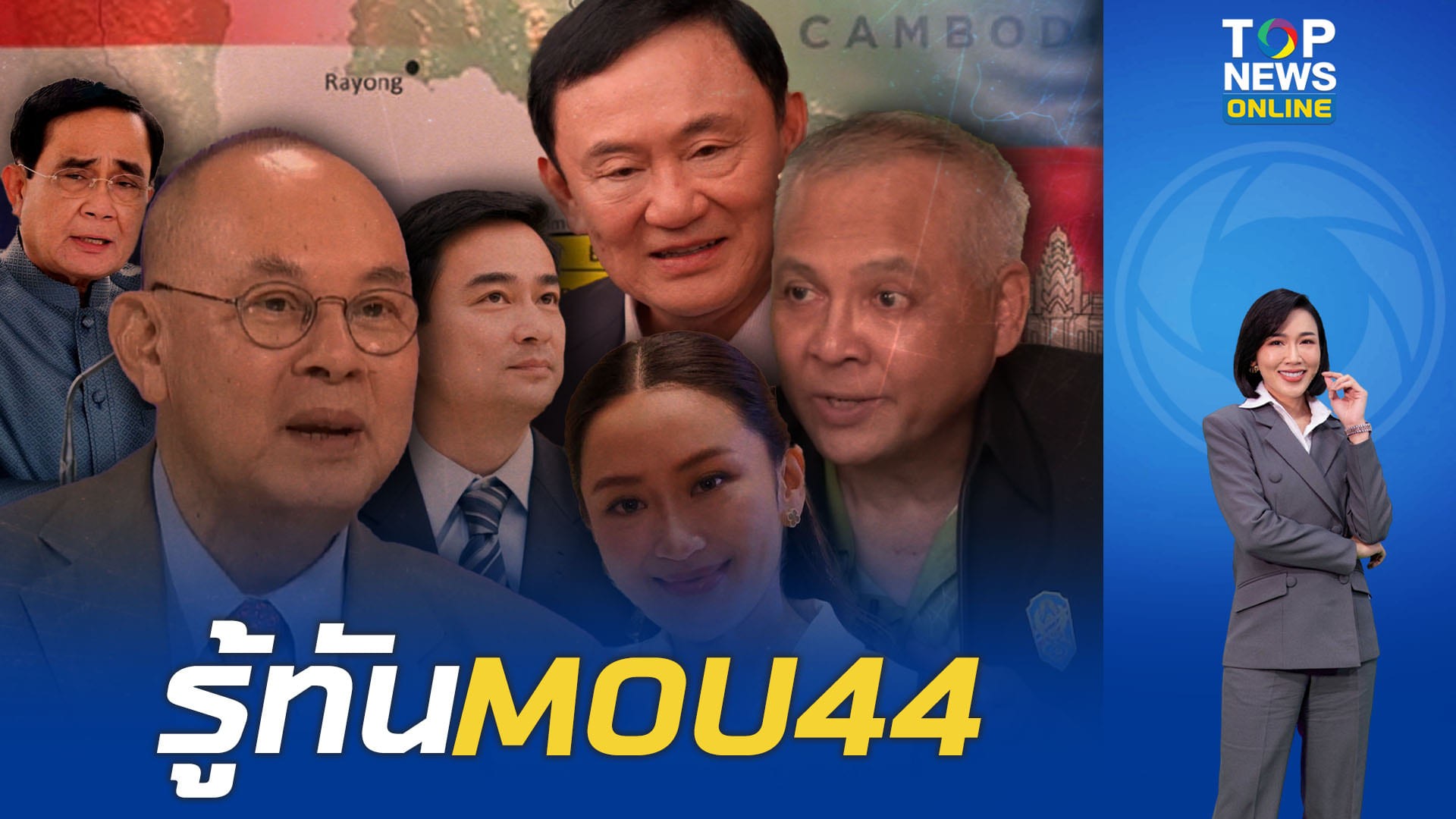 รู้ทัน MOU44 การทูตเพื่อเจรจา แยกผลประโยชน์ชาติกับการเมือง | TOPNEWS
