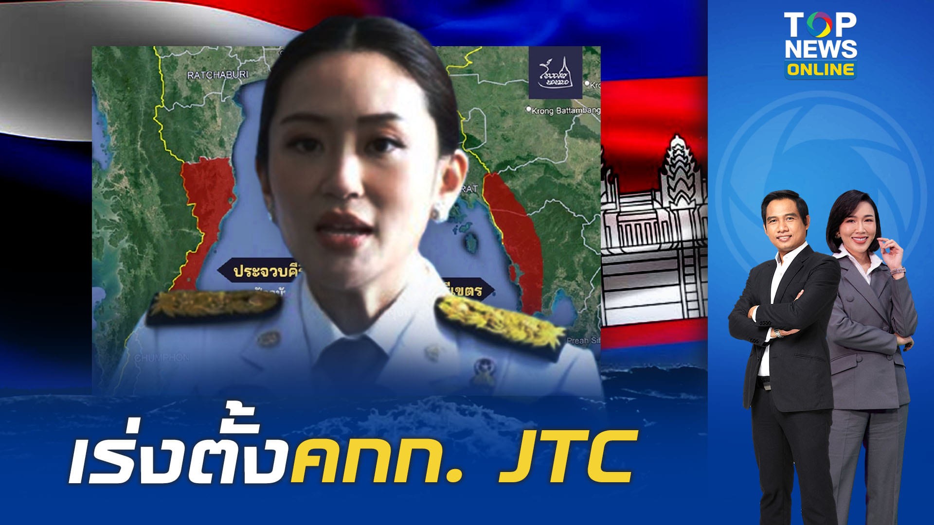นายก ฯเร่งตั้งทีม JTCถก MOU 44 กลาง พ.ย. ย้ำไม่มีปัญหา"เกาะกูด"และไทยไม่เสียเปรียบ | TOPNEWS