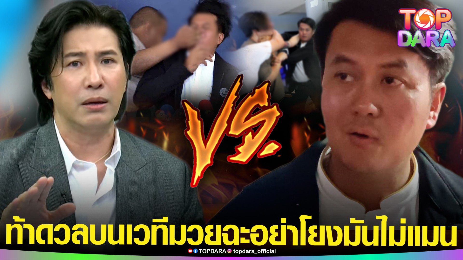 ระอุ"ทนายธรรมราช"ท้าดวล"กรรชัย" บนเวทีมวย ฟาดอย่าโยงดูไม่แมน หลังโดนตx แจ้งความ"อ.เบี | TOPNEWS