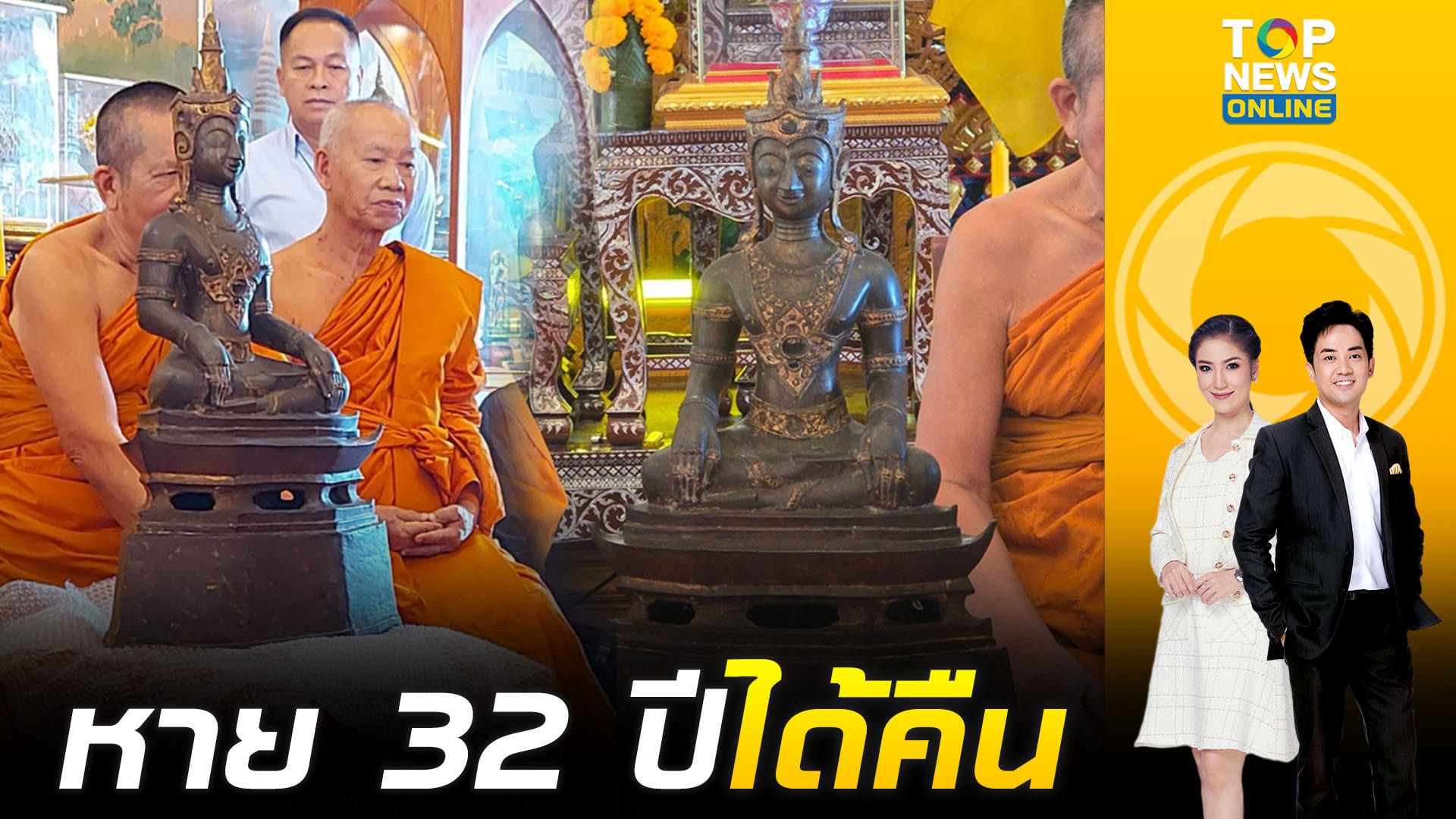 ชาวหนองคาย "พระพุทธรูปเก่าแก่"คืน หลังถูกขโมยไปจากวัดนาน 32 ปี | ข่าวมีคม | ช่วง 3 | TOPNEWS