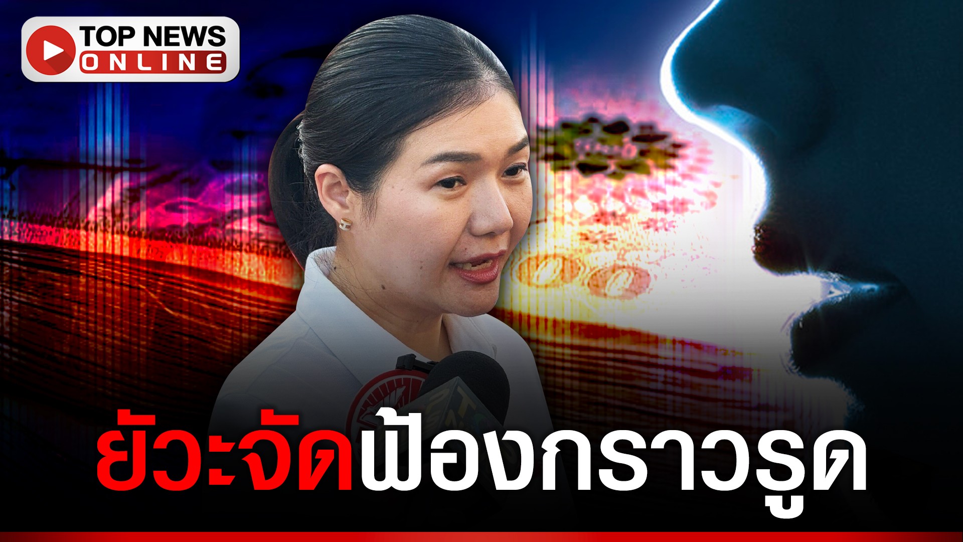 คลิปฉาวสะท้านการเมือง "รมต.น้ำ" ยัวะจัดฟ้องกราวรูด นักร้องแอบอ้างชื่อไปหากิน | TOPNEWS