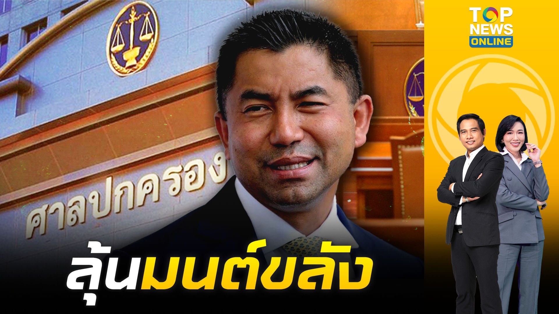 ลุ้นเฮือกสุดท้าย เส้นทาง "บิ๊กโจ๊ก" หลังสะพัดจบชีวิตราชการ | ข่าวเป็นข่าว | ช่วง 1 | TOPNEWS