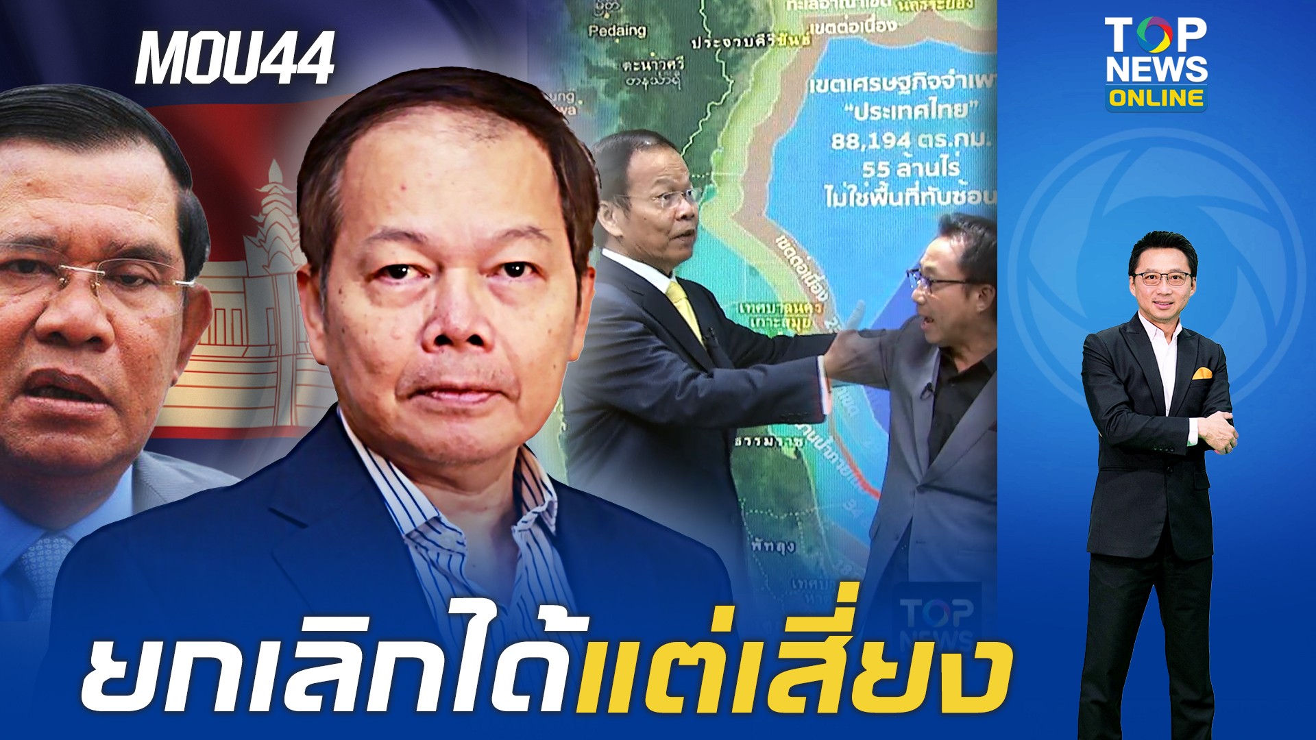 วรเทพ"ล้วงจากปาก"นพดล ปัทมะ"กางแผนที่ ถกทุกข้อสงสัย ย้ำ MOU44 ยกเลิกได้ แต่เสี่ยง | TOPNEWS