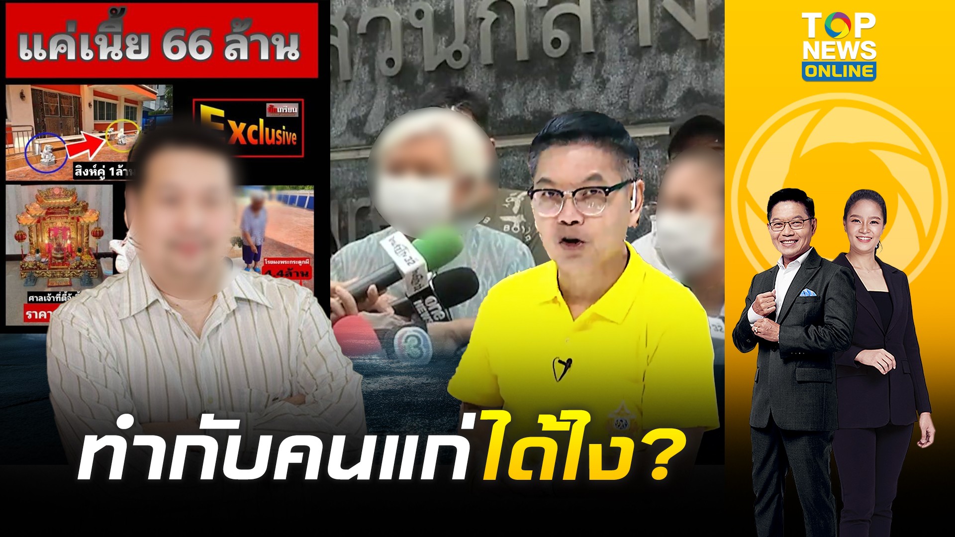 "เพจดังแฉ"หมอดูช่องดัง หลอก"คุณยาย-ลูกสาว"ทำพิธี สูญ66ล้าน | เล่าข่าวข้น | ช่วง 1 | TOPNEWS