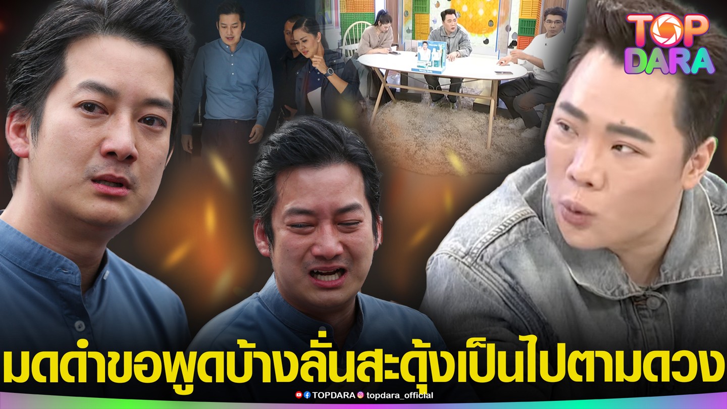 เป็นไปตามดวง "มดดำ" ขอพูดบ้าง" หลัง "เชน" ร่ำไห้ต่อหน้าสื่อ โต้ปม "โกงเงิน 79 ล้าน" | TOPNEWS