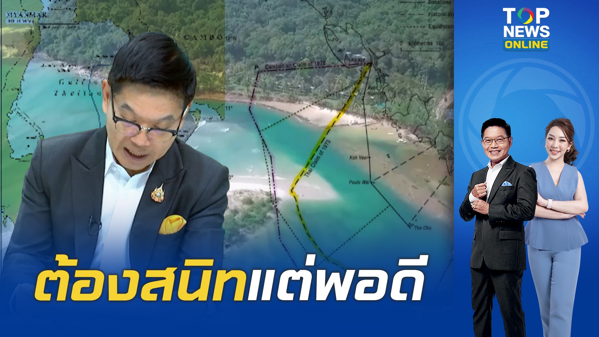 "กนก" ย้ำชัด MOU44 อย่าใช้ความสนิทกัมพูชาข้ามขั้น ต้องคุยเรื่องเขตแดนก่อน | TOPNEWS