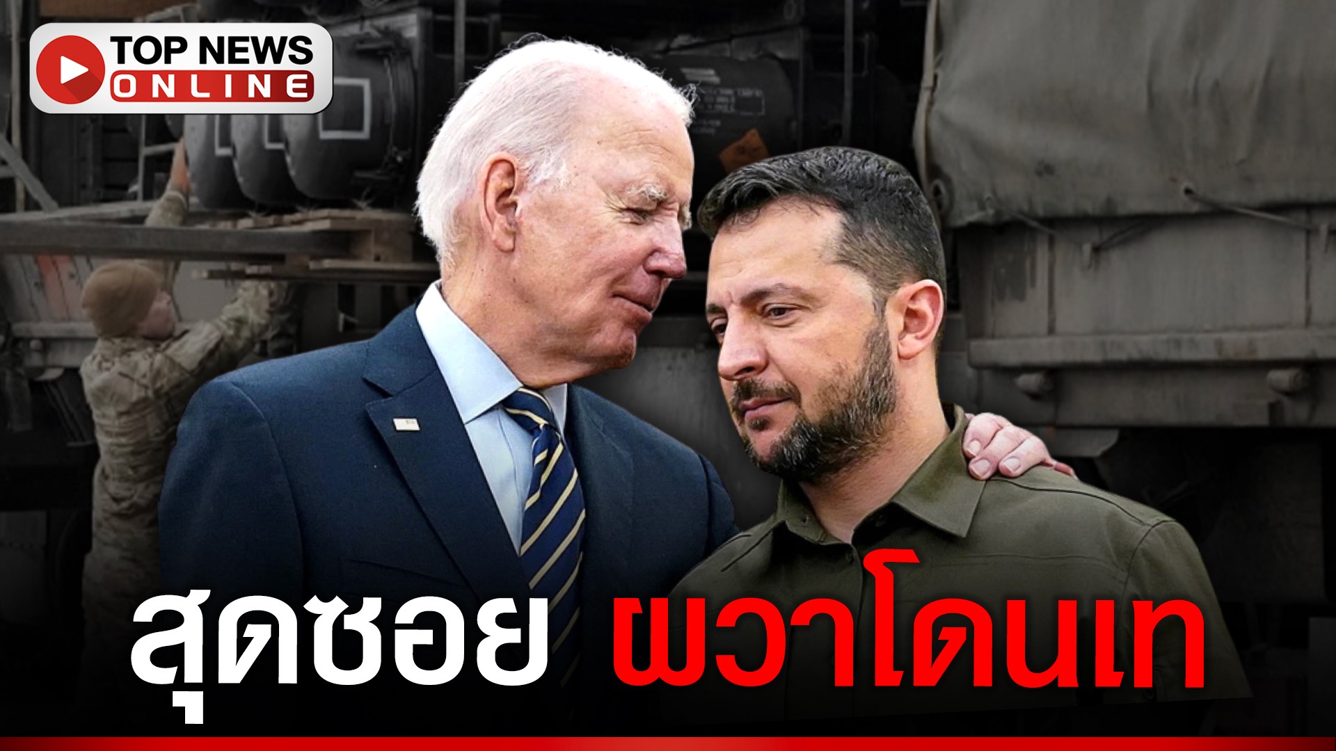 ทิ้งทวน "มะกัน"เร่งส่งอาวุธหนุน"ยูเครน"ชุดสุดท้าย ผวา"ทรัมป์"เท | TOPNEWS