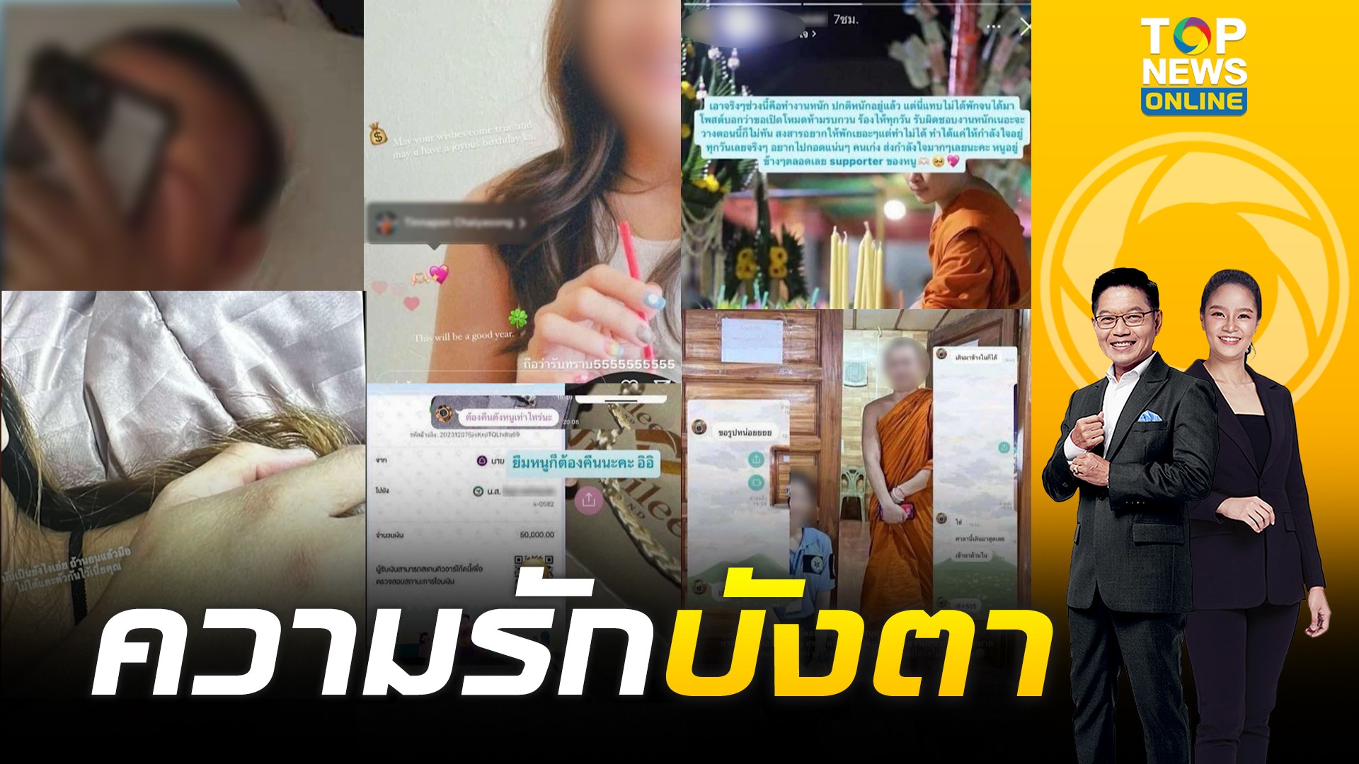 เพจดังแฉ "พระปลัดใจป๋า" เปย์"สีกา"ไม่อั้น เสกรถเสกเงิน | เล่าข่าวข้น | ช่วง 2 | TOPNEWS