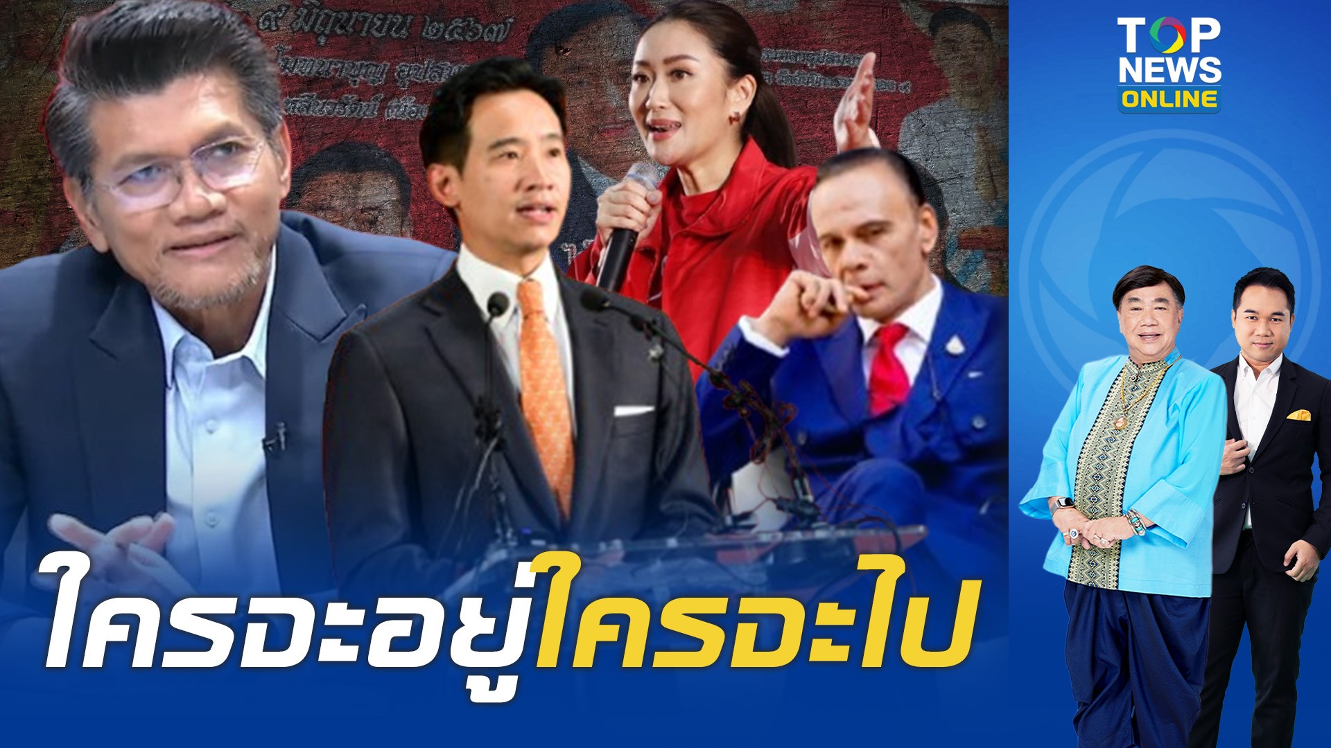 เทียบ "บ้านใหญ่" ปะทะ "บ้านใหม่" อนาคตการเมือง ส้ม-แดง-น้ำเงิน ใครเกิดใครดับ | TOPNEWS