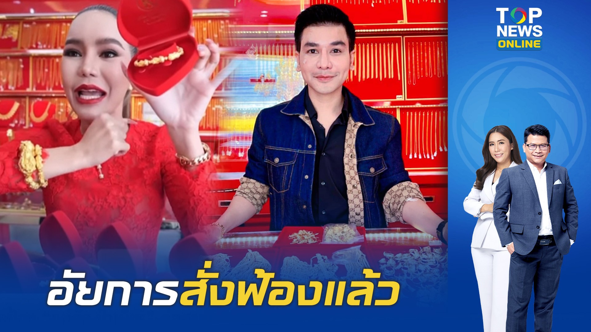 อัยการสั่งฟ้อง"แม่ตั๊ก-ป๋าเบียร์"คดีห้างทองเคทูเอ็นโกล ตุ๋นขายทองปลอม เจอ 4 ข้อหาหนัก | TOPNEWS