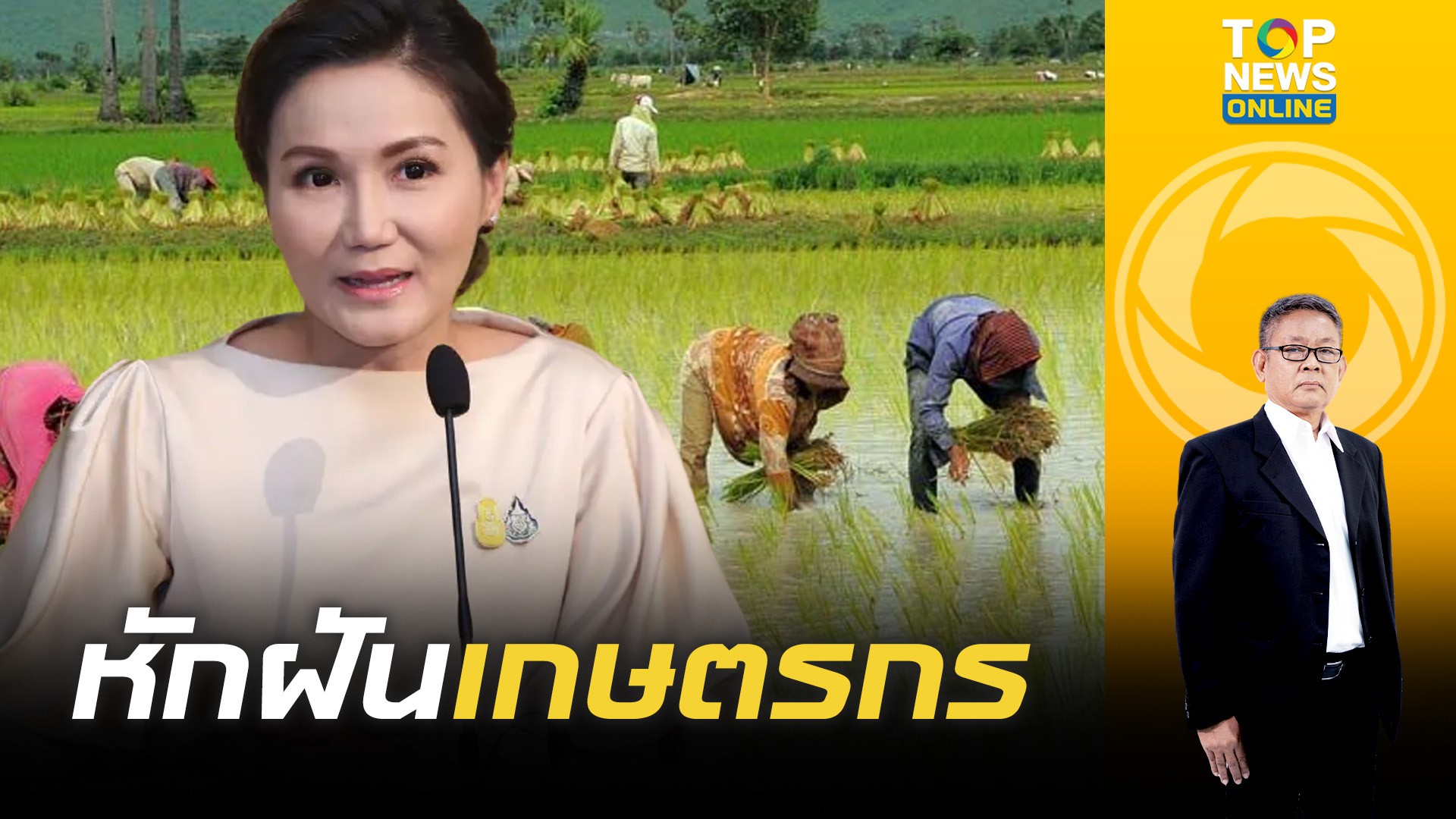 ทำกันได้ รบ.หักฝันเกษตรกร จ่ายช่วยเหลือชาวนาไร่ละ 1,000 แค่ 10 ไร่ | TOP ข่าวเที่ยง | TOPNEWS