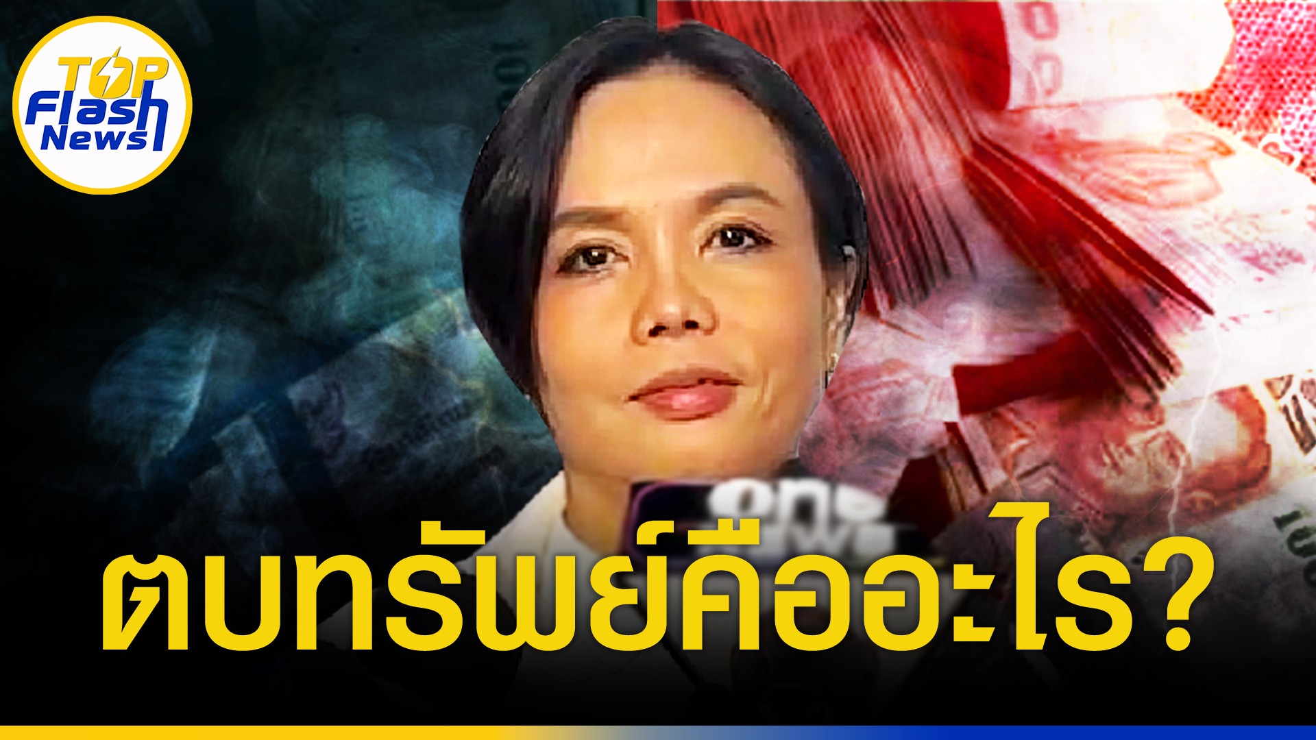 "กฤษอนงค์" ตอบแล้วปมเงิน 20 ล้านค่าอะไร ลั่นมีหลักฐานเด็ด มากกว่าคลิปเสียง | TOPNEWS