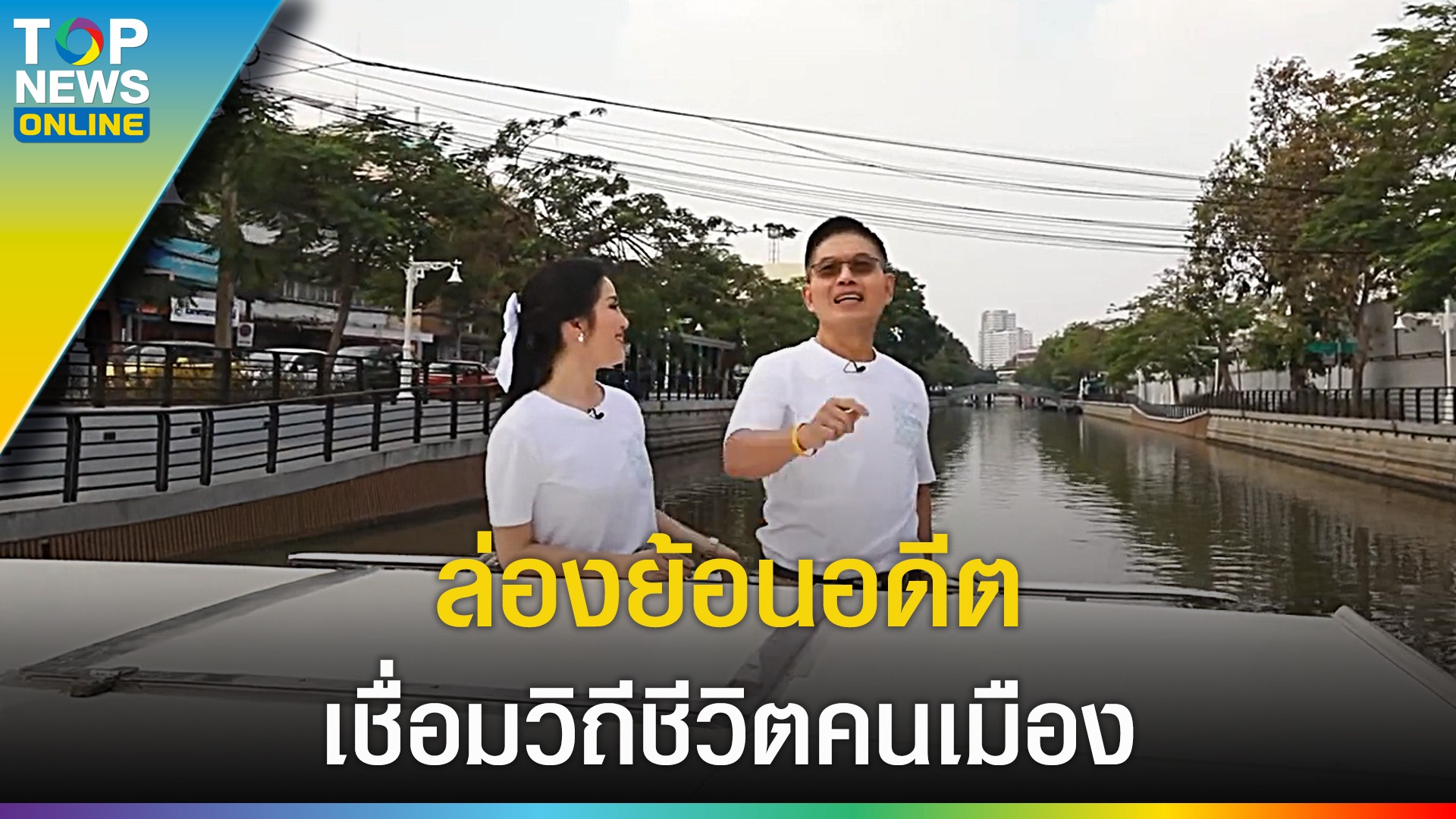 ตามรอยประวัติศาสตร์ "คลองผดุงกรุงเกษม" ล่องย้อนอดีตเชื่อมวิถีชีวิตคนเมือง l EP.1 | TOPNEWS