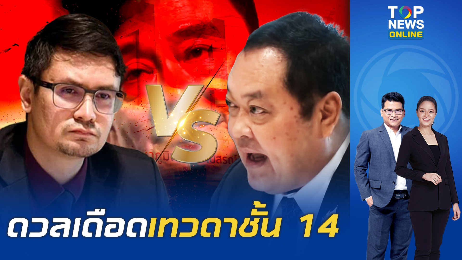 เดือดพลั่ก "ทวี-โรม" ดวลเดือดดึงเช็งป้อง "ทักษิณ" พิสูจน์ความจริง เทวดาชั้น 14 | TOPNEWS
