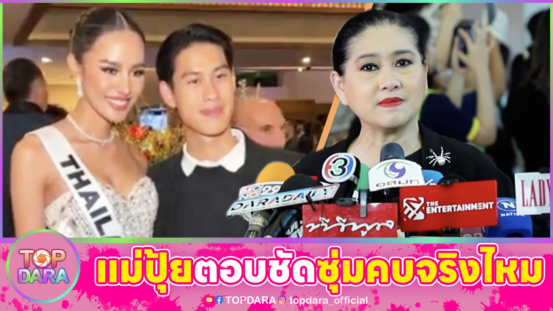 "แม่ปุ้ยTPN"ตอบสัมพันธ์ ลูกชาย"อินดี้"กับ"โอปอล" ไฟเขียวไหม หลังถูกจับตาซุ่มคบ | TOP | TOPNEWS