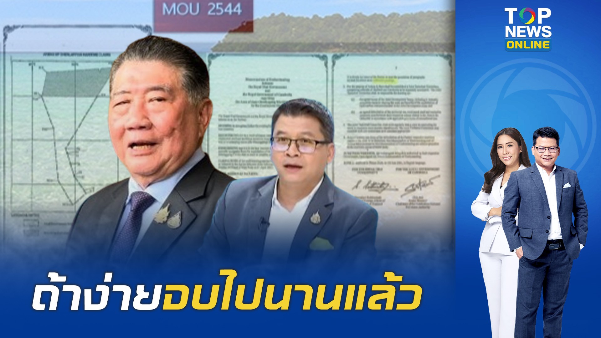 "สันติสุข" ชี้ ไม่ง่ายเจรจา MOU44 ต่างฝ่ายต่างรักษาประโยชน์ชาติ หากทำเสร็จจะยอมซูฮก | TOPNEWS