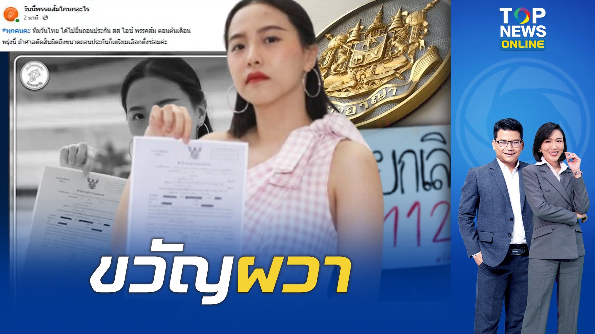 ใกล้เวลาชะตาขาด "ไอซ์ รักชนก" ขวัญผวา ศาลนัดพิจารณาคำร้องถอนประกันคดี ม.112 | TOPNEWS