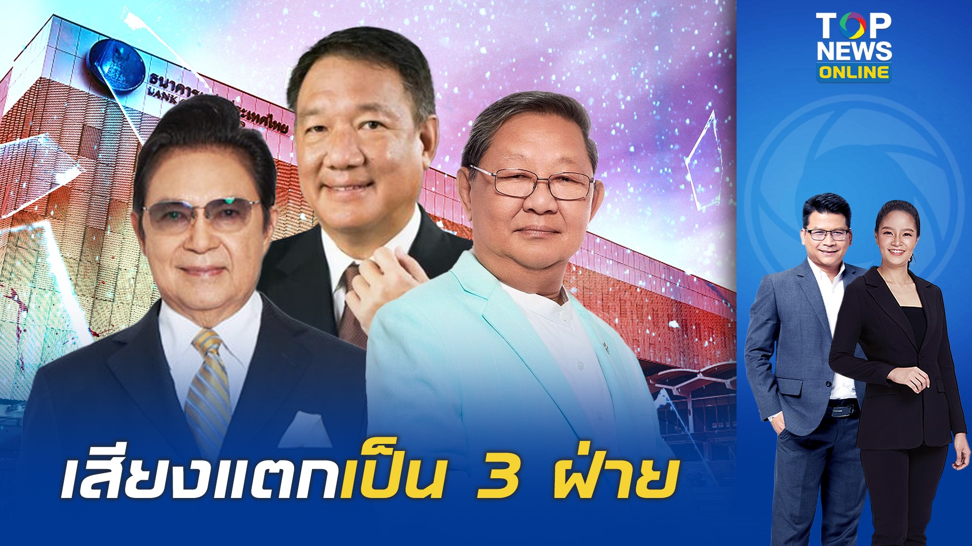 เปิด มติกก.สรรหาปธ.บอร์ดแบงก์ชาติ เผย ผลโหวตไม่เอกฉันท์ "พิชัย" ยังไม่ชง ครม. เห็นชอบ | TOPNEWS