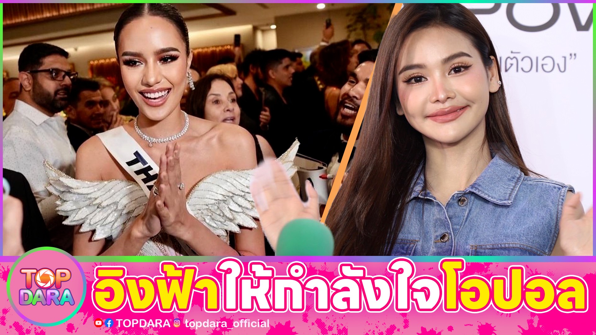 เชียร์นางงามข้ามเวที "อิงฟ้า วราหะ"ให้กำลังใจ"โอปอล" เล่าพีคดูมิสยูนิเวิร์สกับ | TOPNEWS