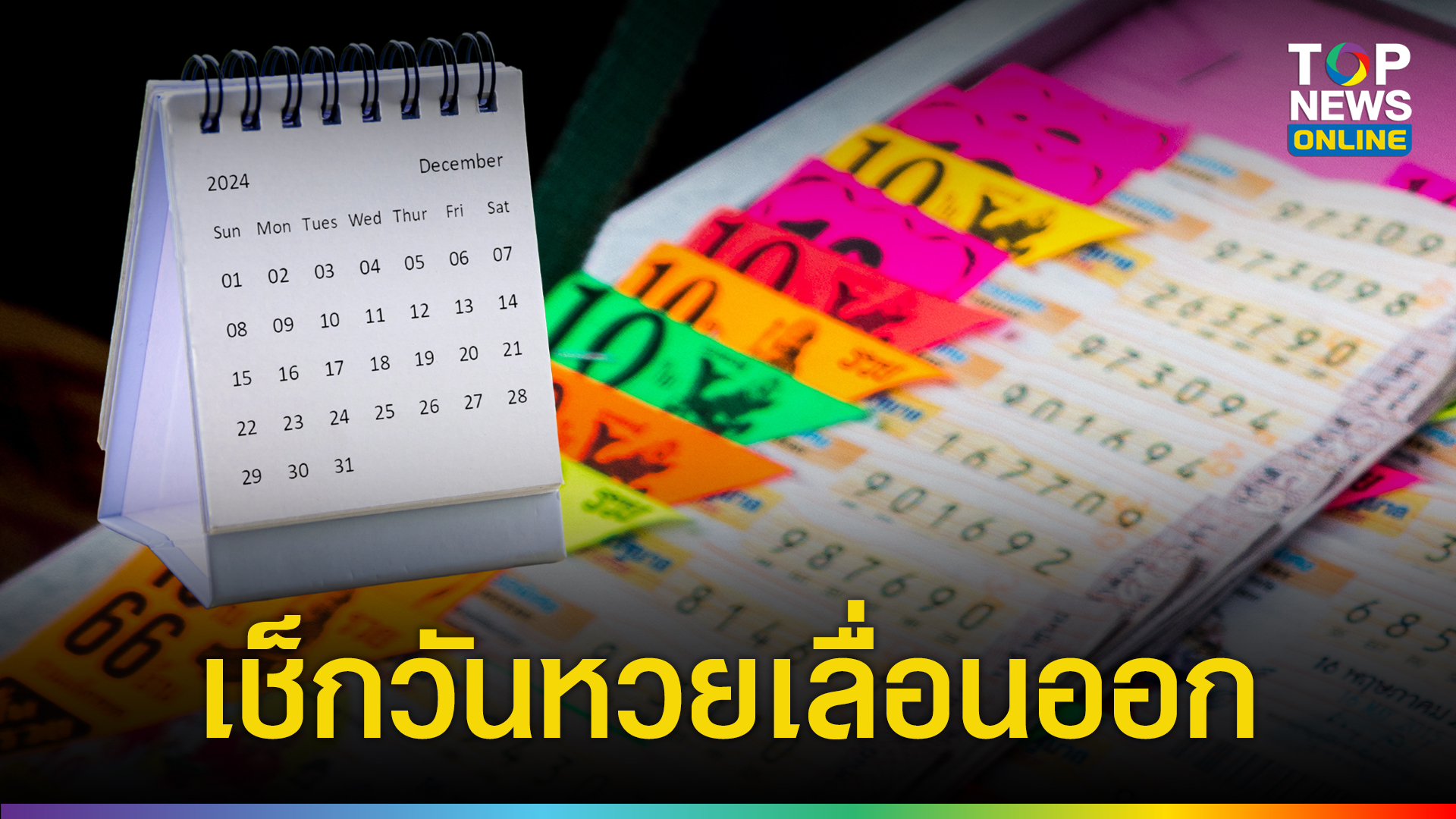 "หวยเดือนธันวาคม 2567 ออกวันไหน" เช็กวัน หวยเลื่อนออก 2 งวด | TOPNEWS