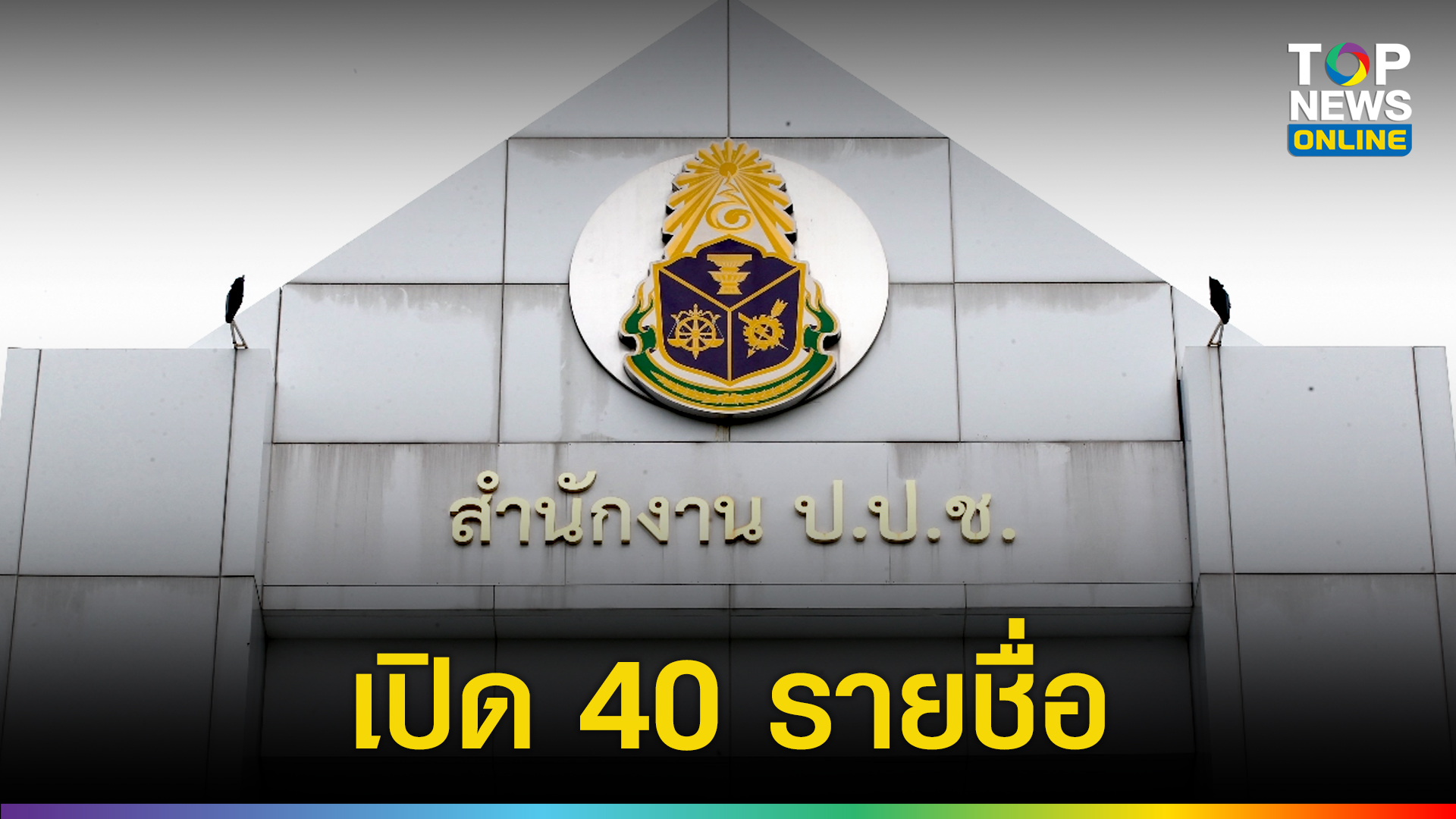 เปิด 40 รายชื่อ สรุปยอดผู้สมัคร ป.ป.ช. พบคนดังเพียบ | TOPNEWS