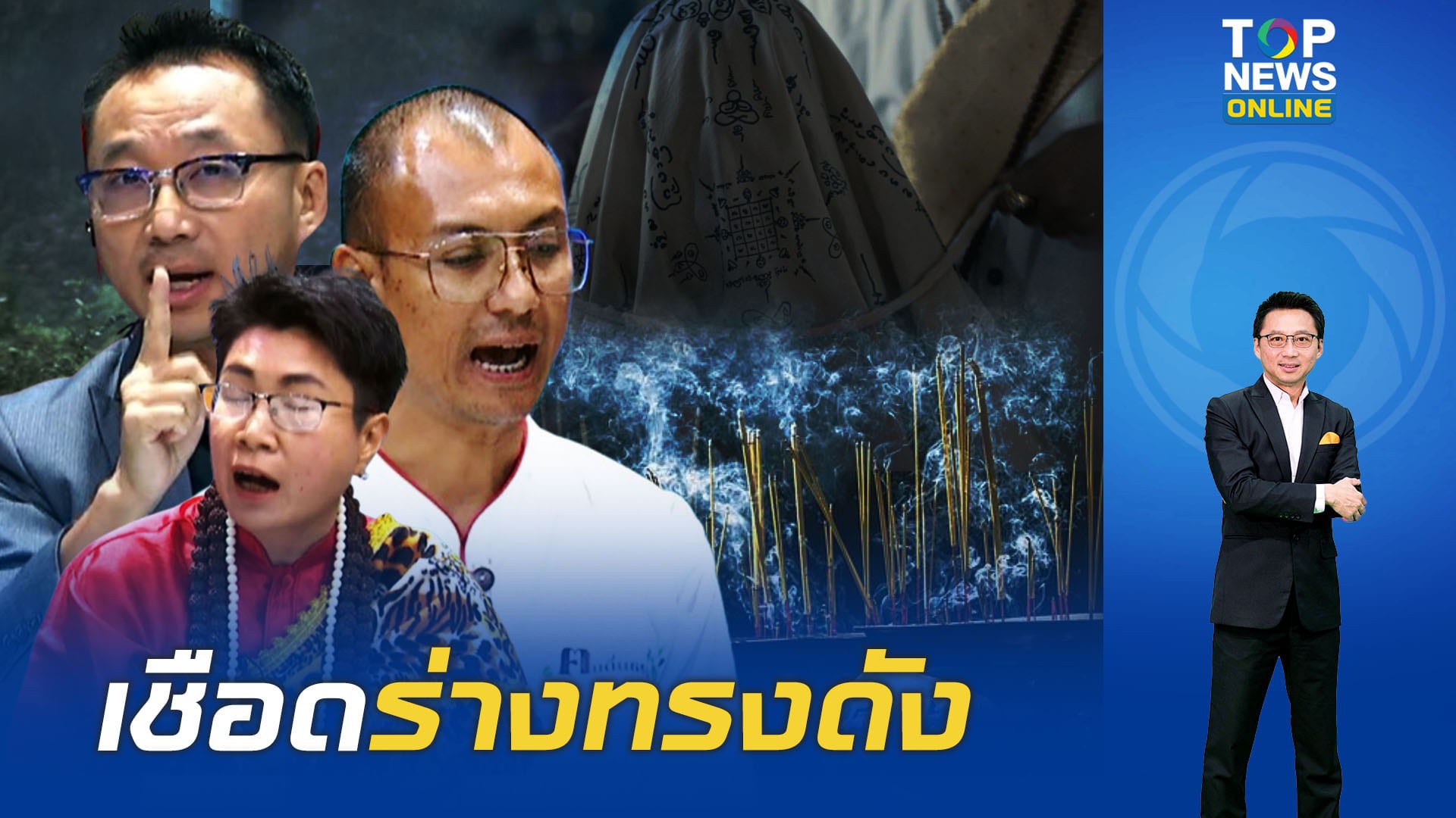 ศรัทธา หรือ งมงาย "อ.เบียร์" ชน จักรวาลร่างทรง แหกทุกความเชื่อ ฟาด ทุกพิธีกรรม | TOPNEWS